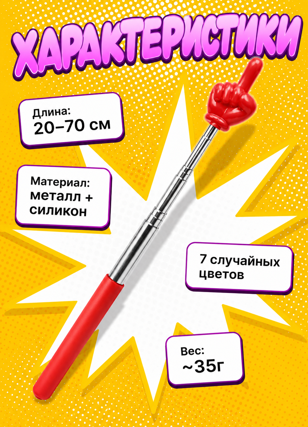 Указка телескопическая «Рука с пальцем» 70 см — прочный стальной стержень