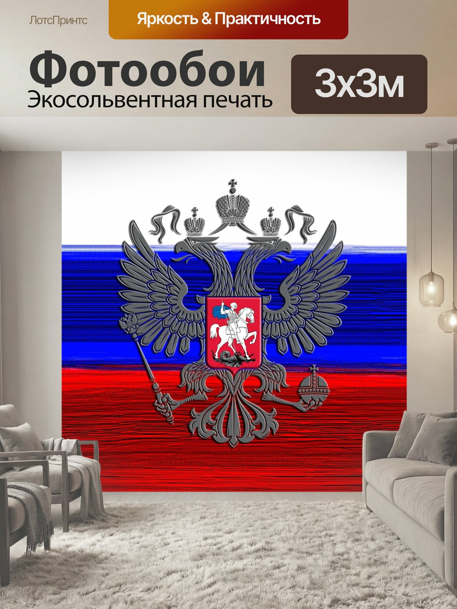 Фотообои "Russian flag, russian coat of arms, russian imperial eagle" 300x300 см. экосольвентная печать