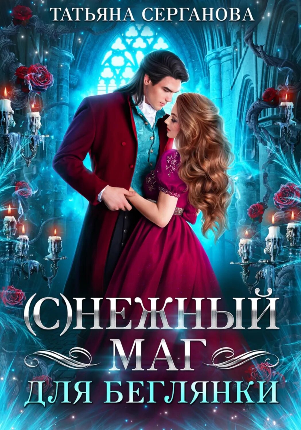 (С)Нежный маг для беглянки [Цифровая книга]