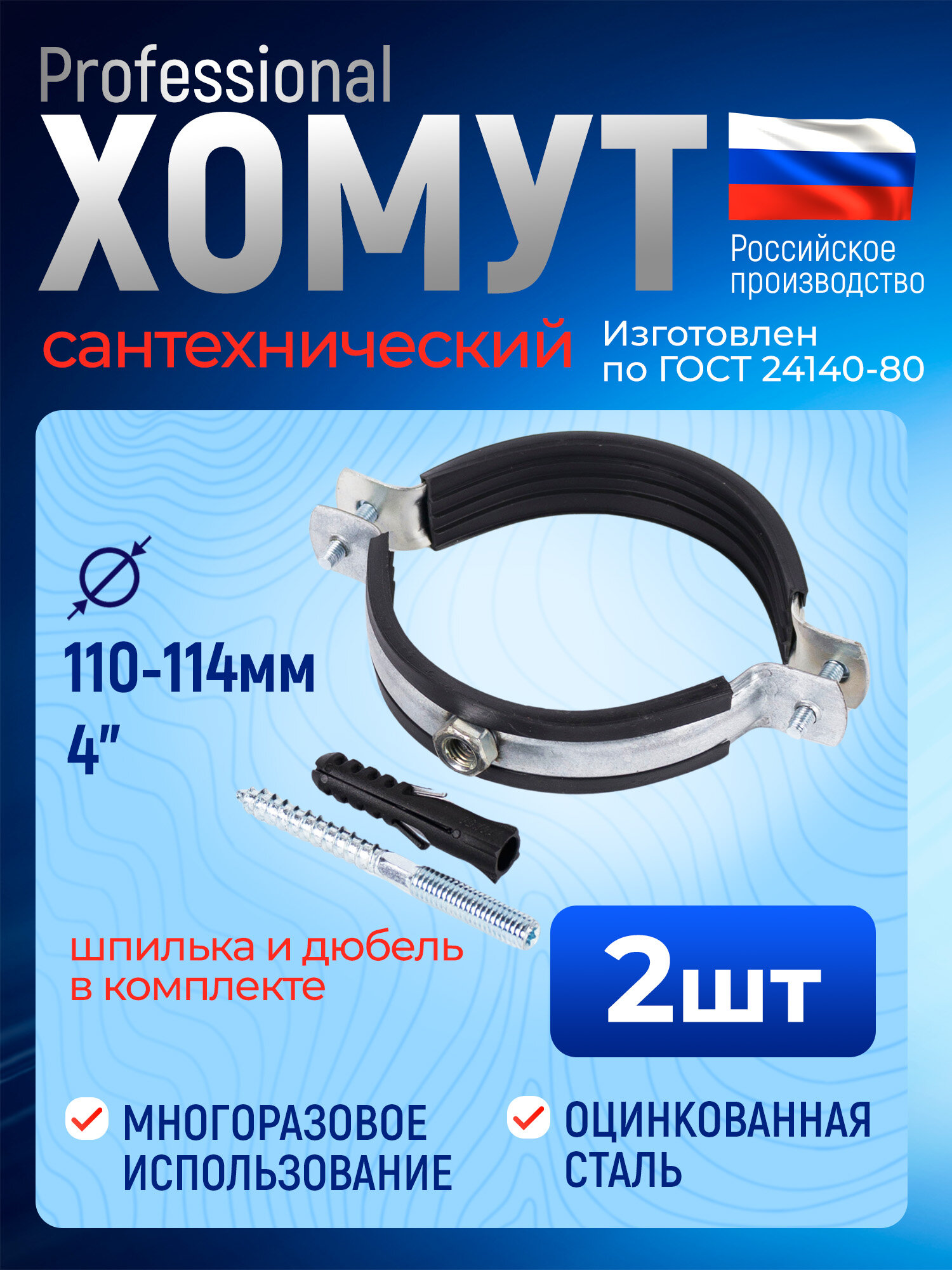 Хомут сантехнический (трубный) 4' (110-116 мм), 2 шт, оцинкованная сталь. В комплекте винт М8 и дюбель для труб крепление труб