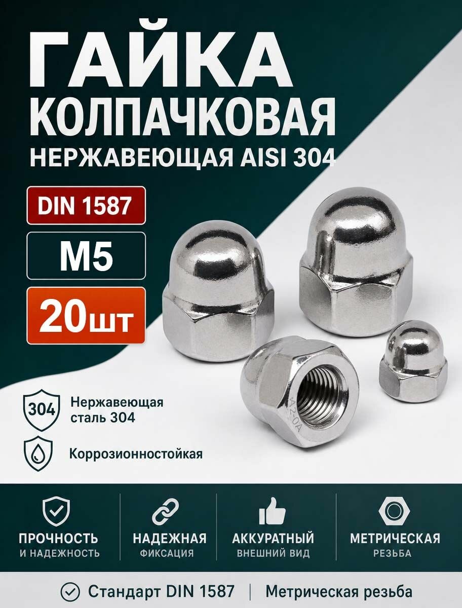 Гайка Колпачковая Усиленная М5, DIN1587, 20 шт. din1587 гайка м5 усиленная