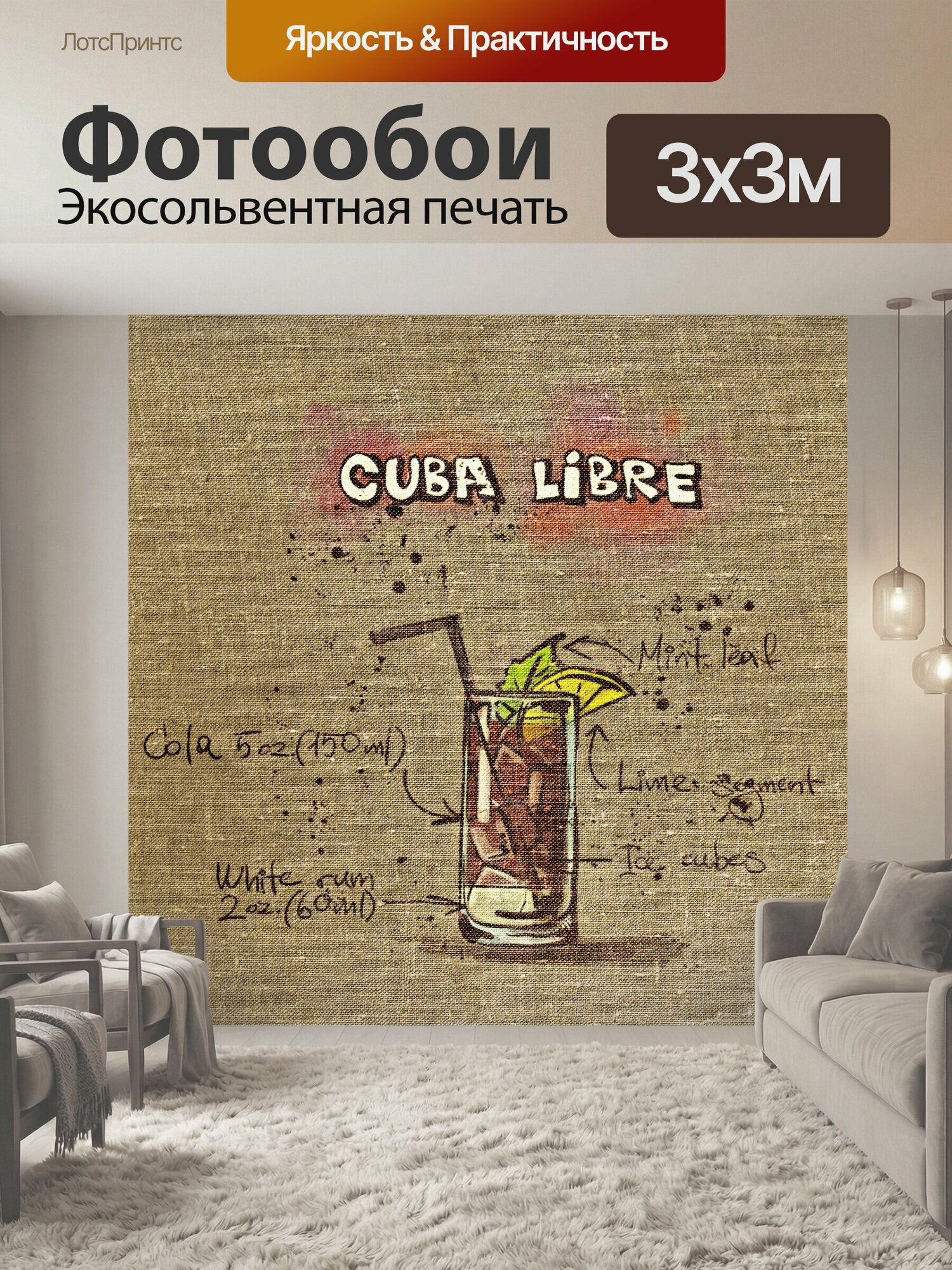 Фотообои "Cuba libre, коктейль, напиток" 300x300 см. экосольвентная печать