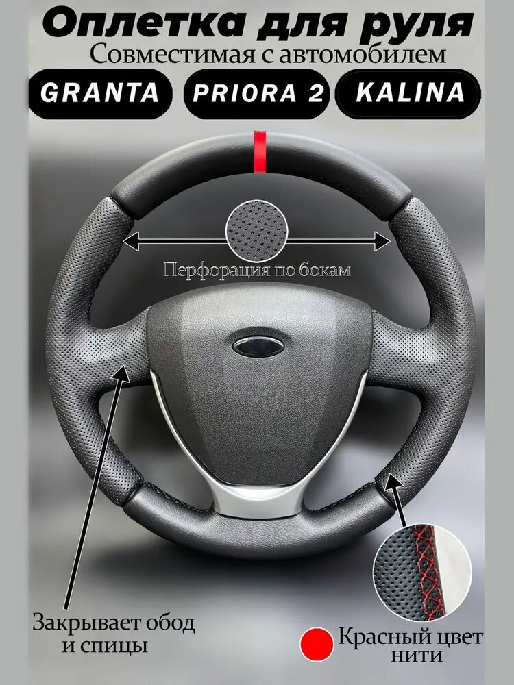 Оплетка чехол на руль Priora 2 / Granta / Granta FL / Kalina 2