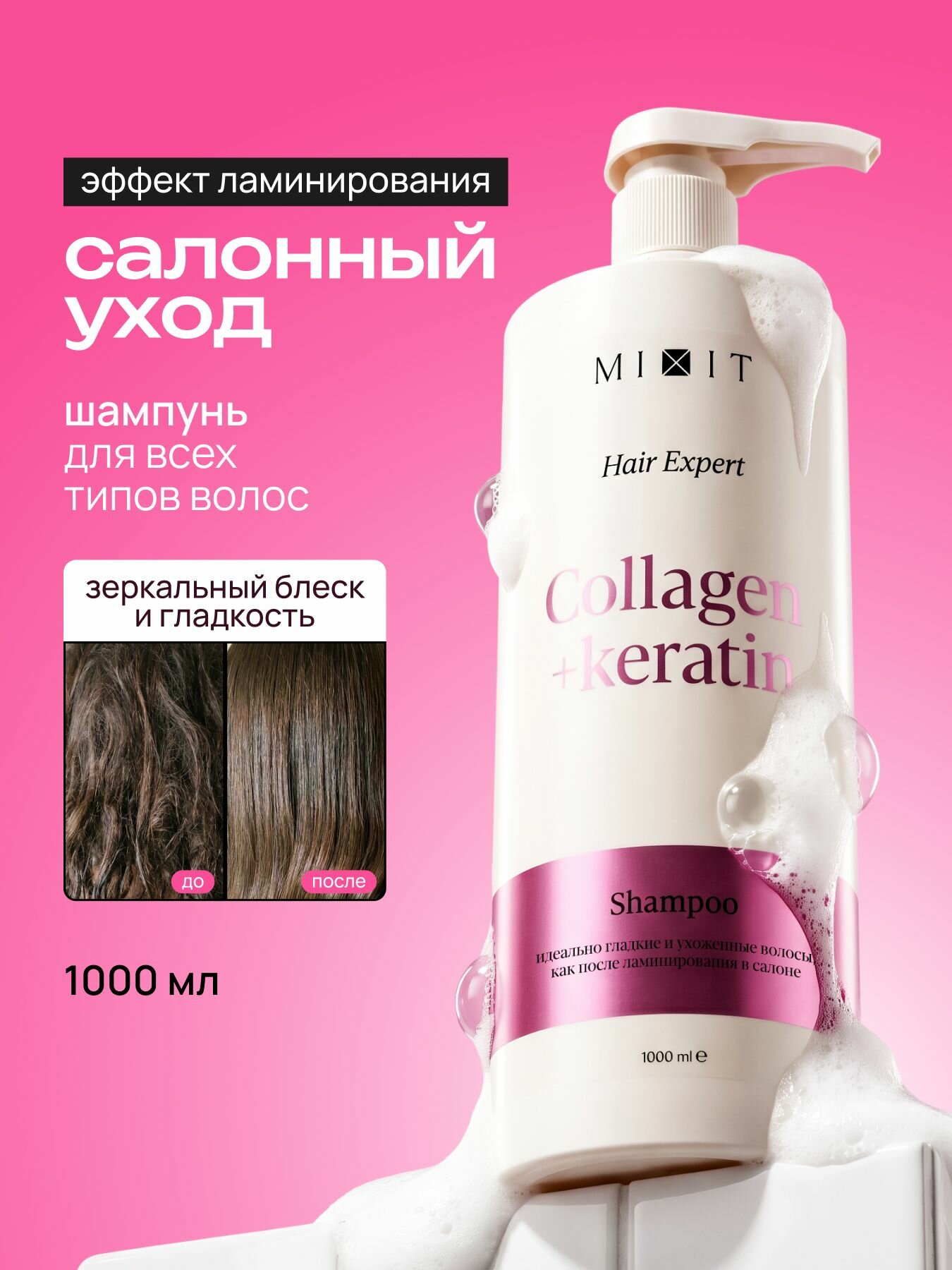 MIXIT Ламинирующий шампунь для волос женский с коллагеном и кератином Hair Expert для женщин ламинирование коллаген кератин