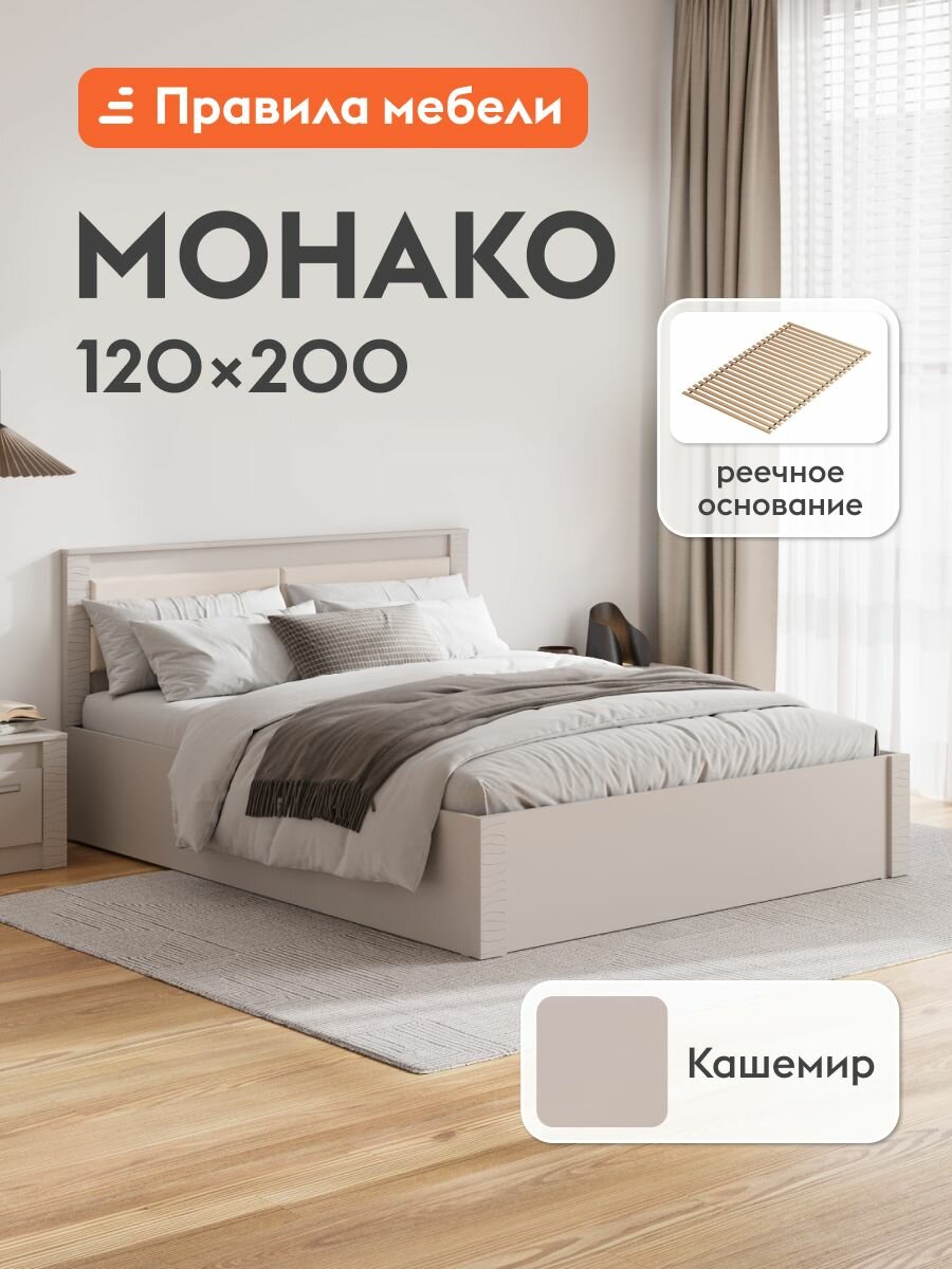 Двуспальная кровать Монако 120х200 см, деревянная, с реечным основанием, Кашемир / Бежевый, ткань