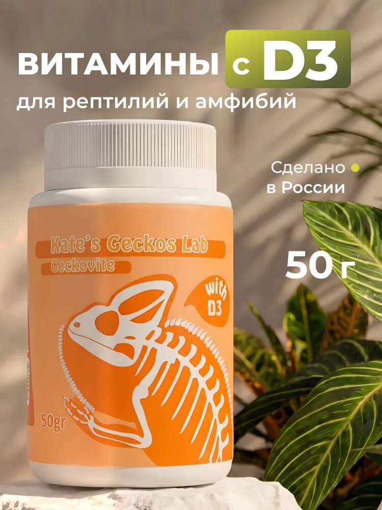 KG Lab Geckovit with D3 50 гр, Kate's Geckos, Кейт Геккос Лаб корм сухой и витаминный комплекс с D3, пищевая добавка для рептилий ящериц гекконов эублефаров бананоедов и хамелеонов.