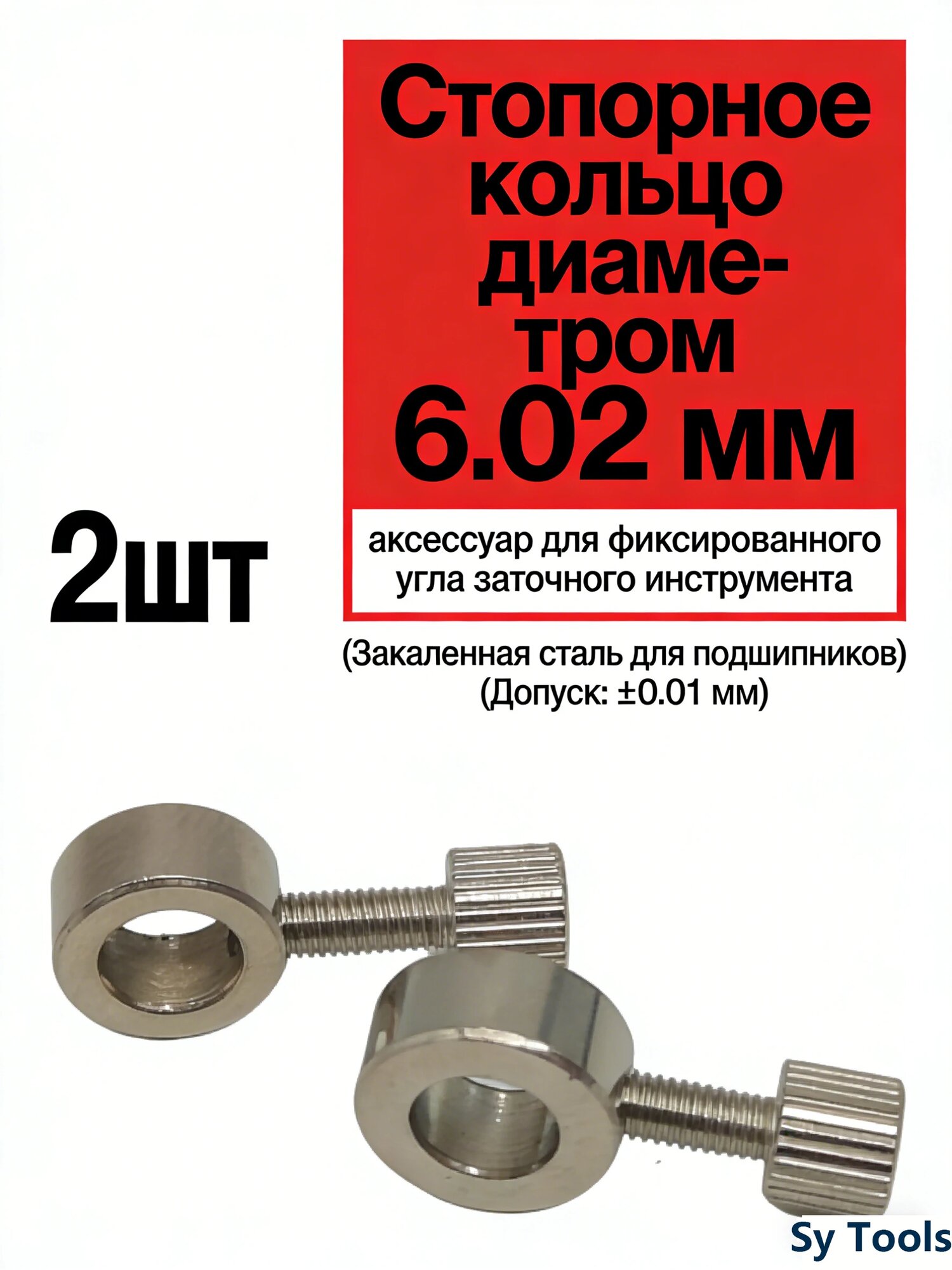 Угловой точильный шаблон Sy tools 6.0mm Limit Ring
