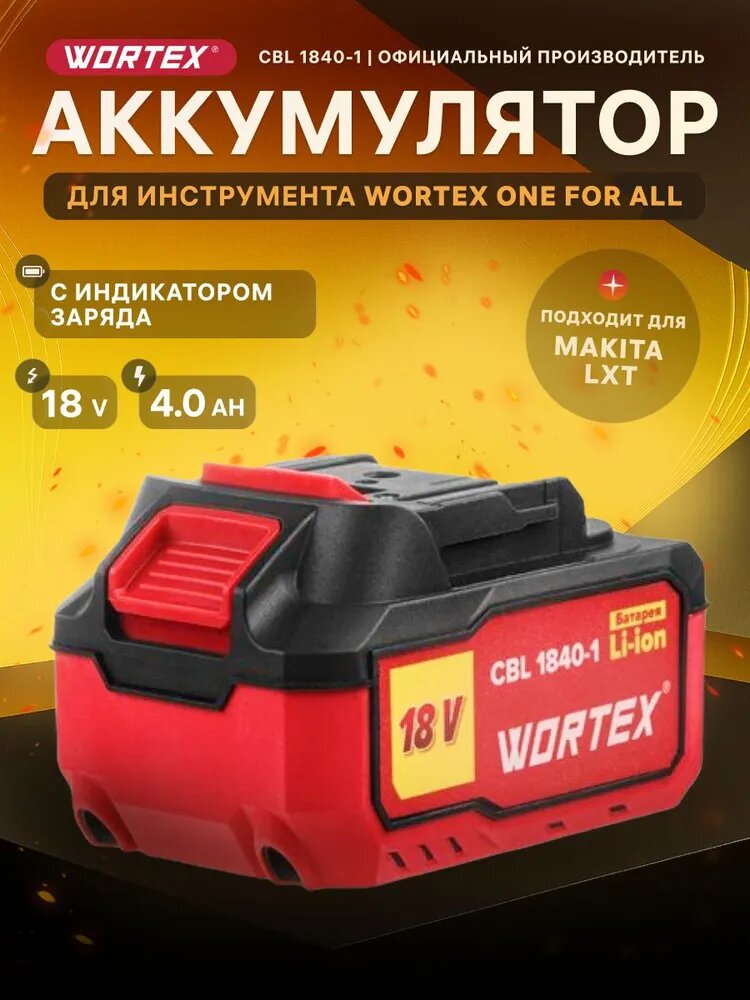 WORTEX Аккумулятор для шуруповерта и других инструментов WORTEX серии XLT 18 В 4 Ач Li-ion CBL 1840-1 (0329187)