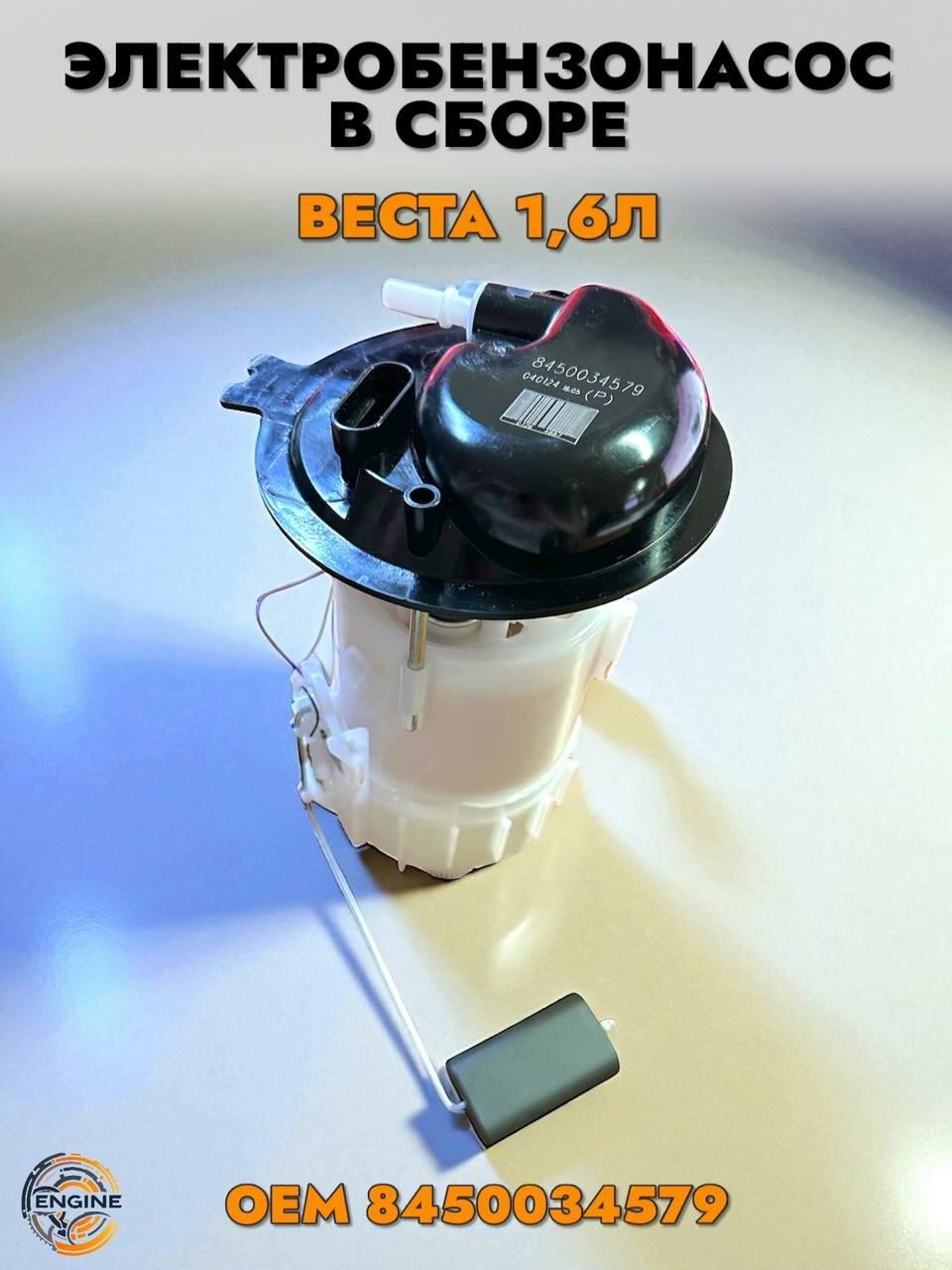 Электробензонасос Веста в сборе 1.6L моторика 8450034579