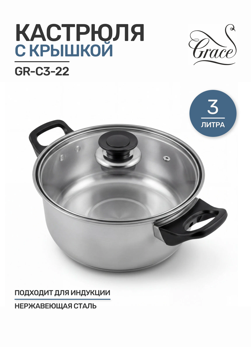 Кастрюля 3 л GRACE GR-C3-22, нерж. сталь, матовая полировка, для индукции