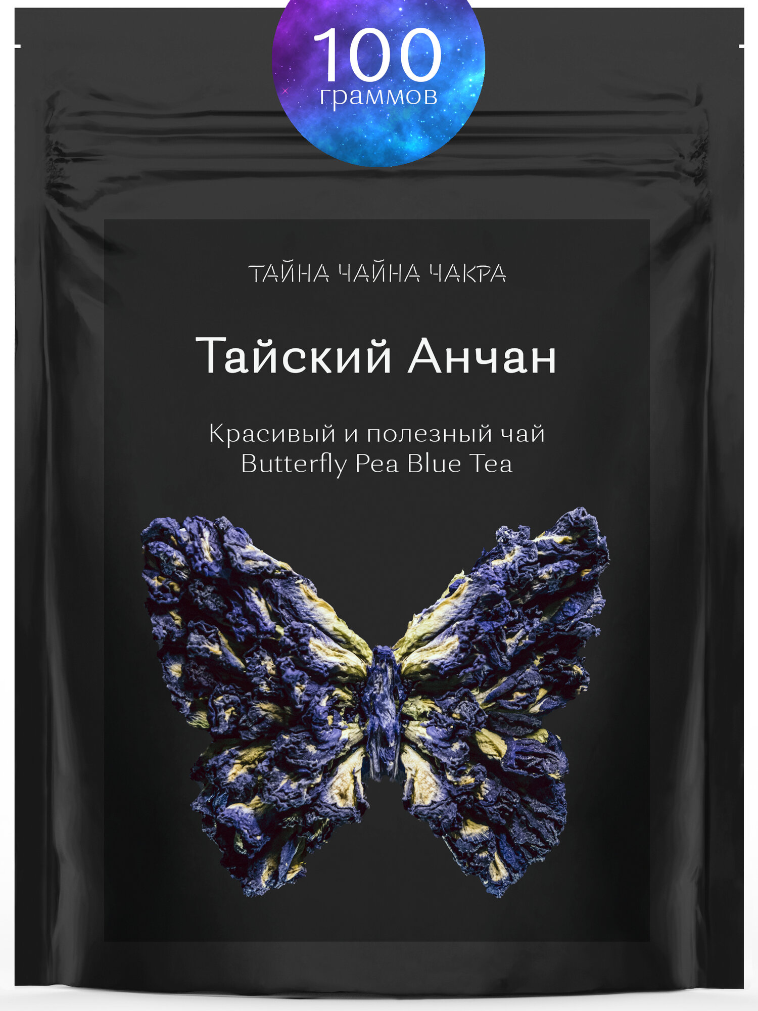 Тайский синий чай Анчан 100 г (тайский пурпурный чай Чанг Шу Анчан для похудения), чайный напиток для похудения, Таиланд, 100 граммов Чанг Шу снижение веса