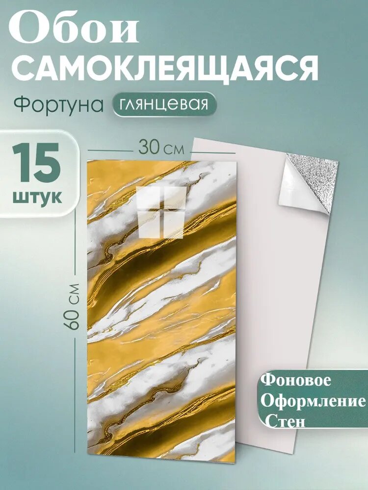 Самоклеящаяся панель для стен под мрамор декоративная плитка для ванной и кухни влагостойкие, 30х60 см 15 шт