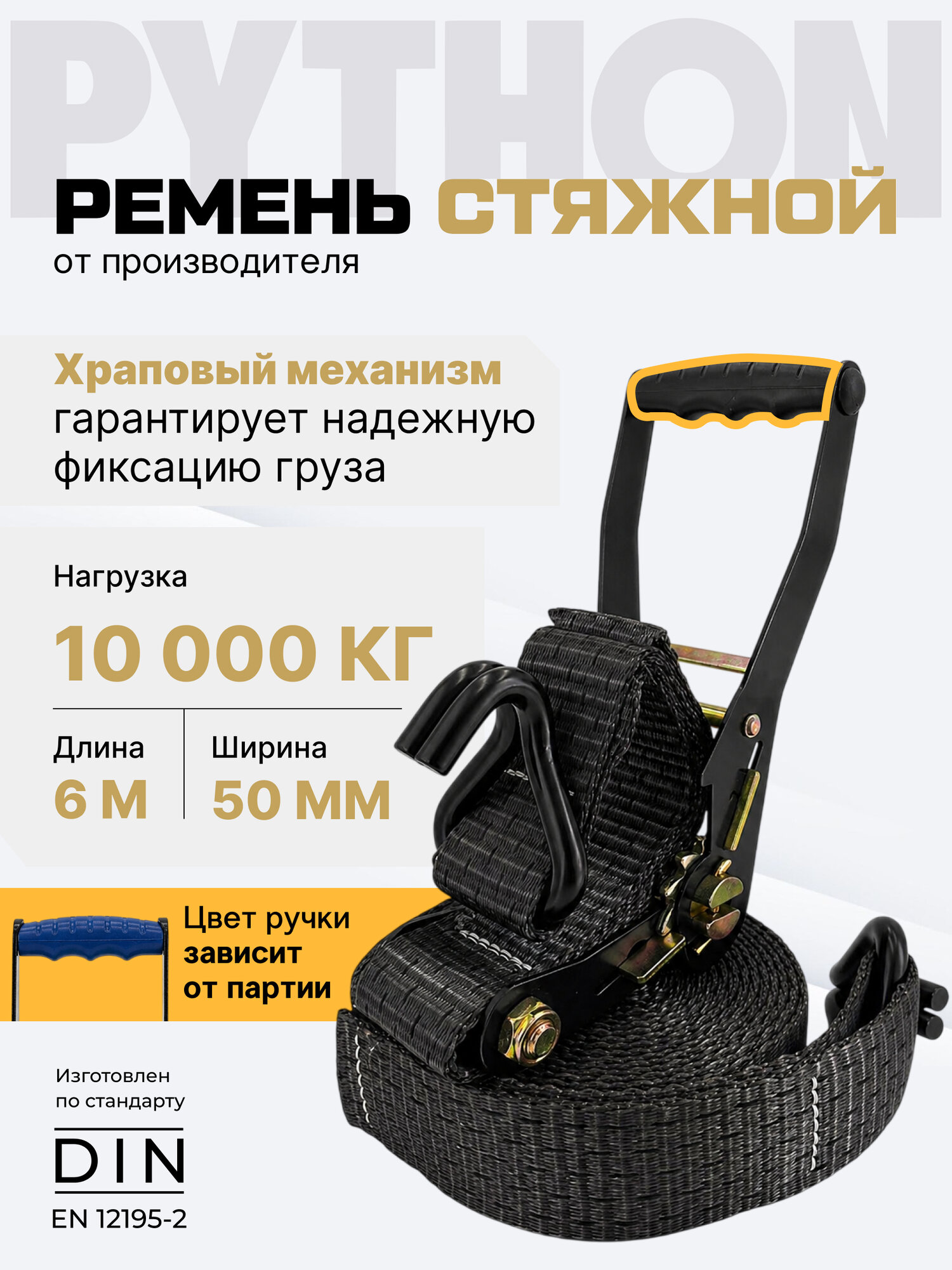 Стяжка для крепления груза 10 т, 6 м - 50 мм / ремень стяжной с храповым механизмом и крюками PYTHON