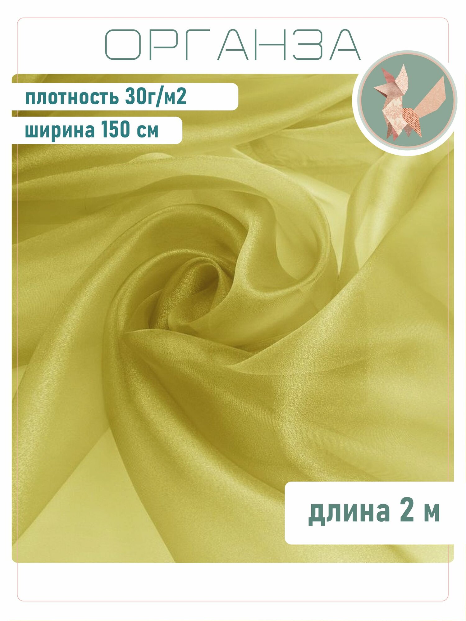 Органза ткань грушевый сорбет 2м, ширина 150см