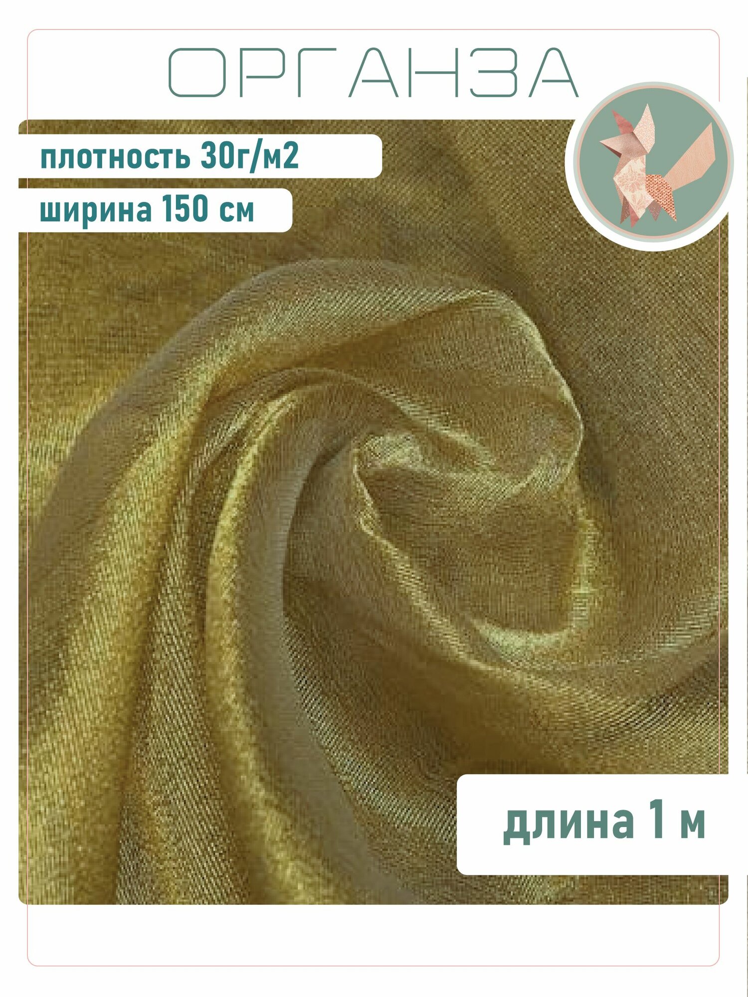 Органза ткань для шитья античное золото 1м, ширина 150см, 100% полиэстер