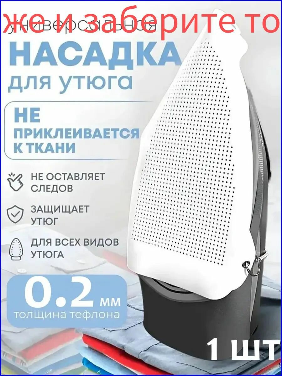 Аксессуар для утюга, термостойкая тефлоновая накладка, предназначенная для бережной глажки деликатных тканей и одежды, качественный универсальный инструмент. 2