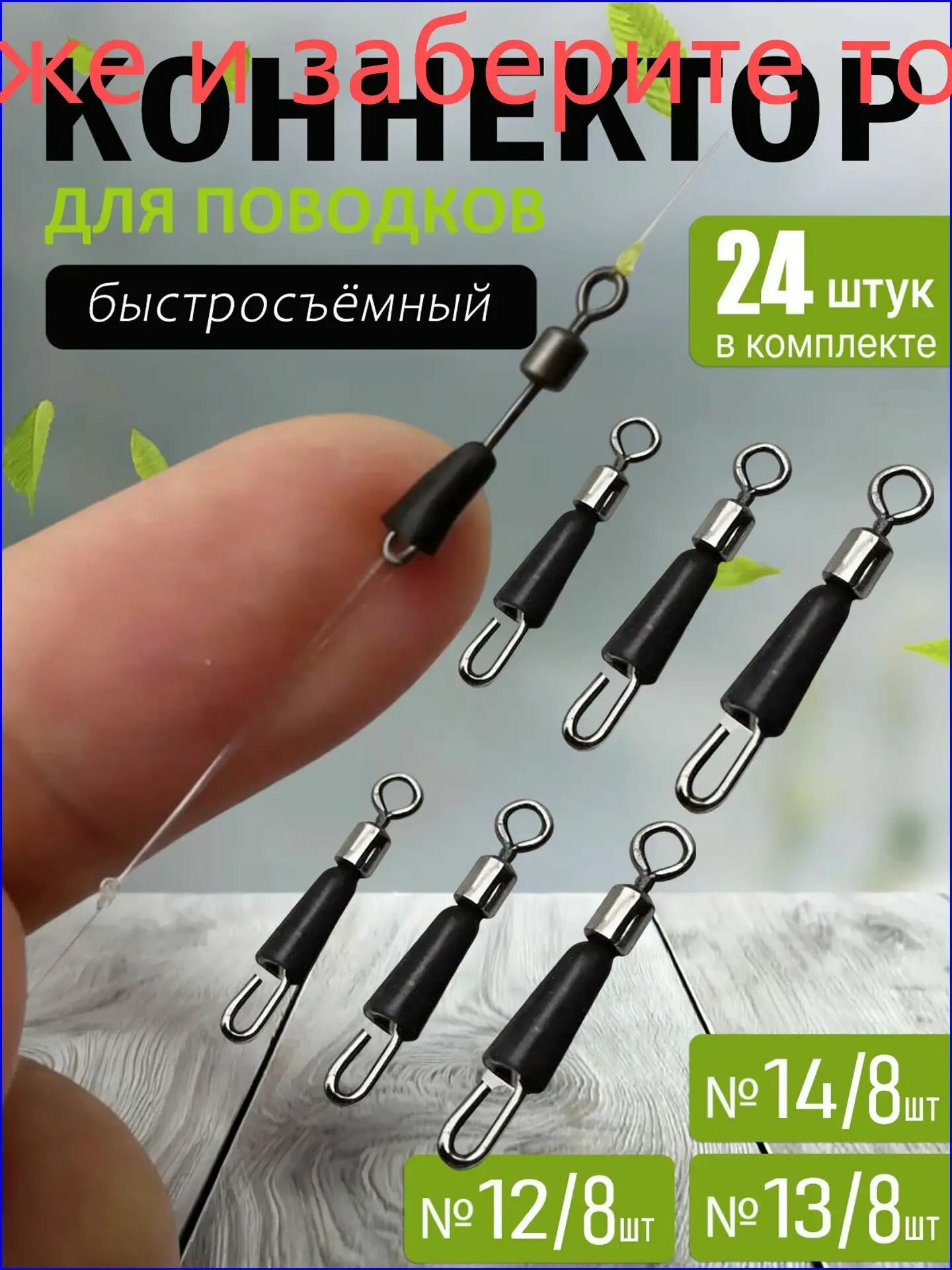 Качественный коннектор для поводков, 24 шт.