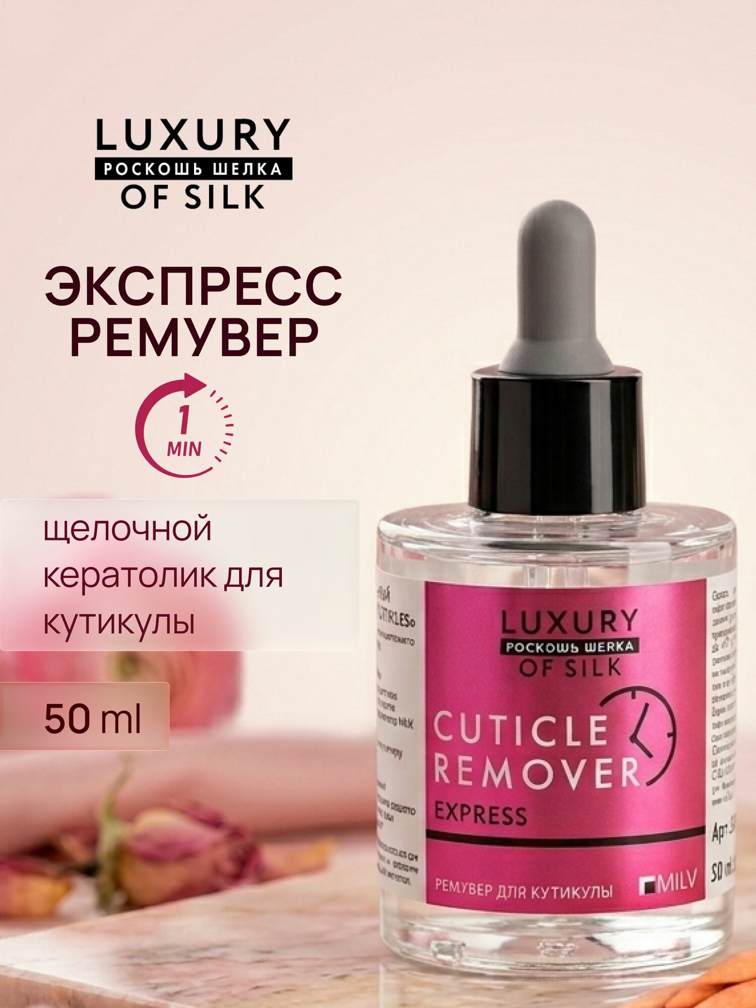LUXURY OF SILK. Кератогель щелочной EXPRESS "GOOD BYE CUTICLES". 50 мл