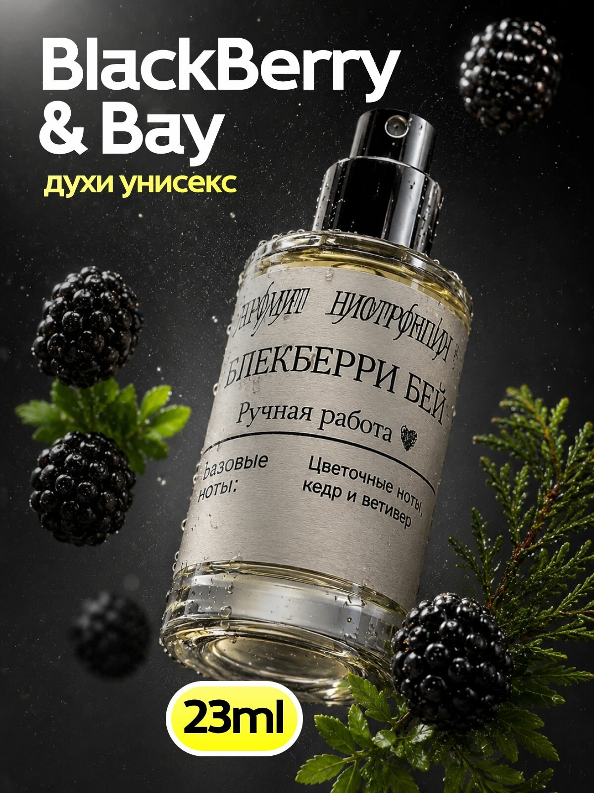 Духи женские . Духи мужские Blackberry Bay 23мл. Блекбэри БЭЙ .