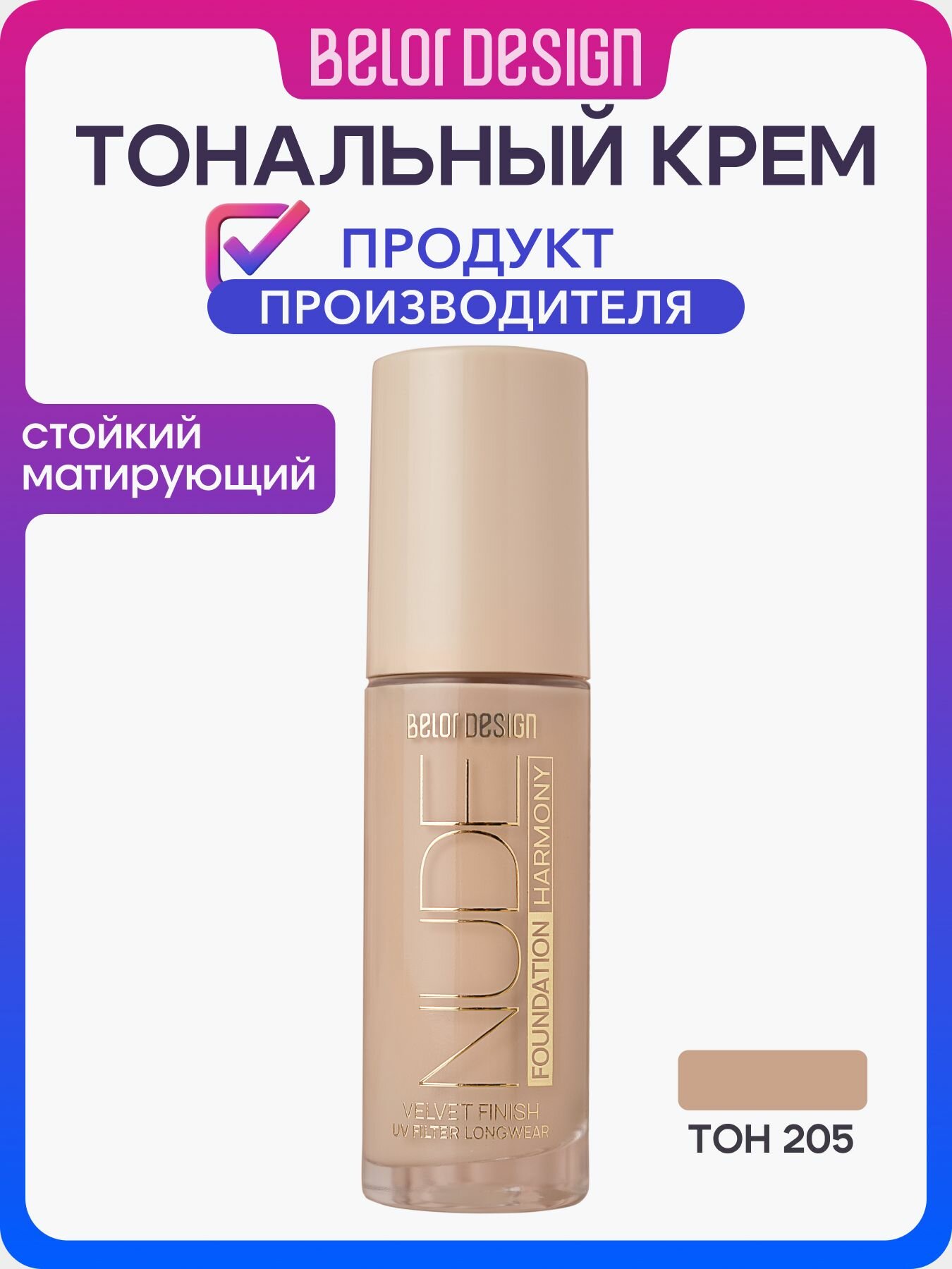 Тональный крем Nude Harmony, тон 205
