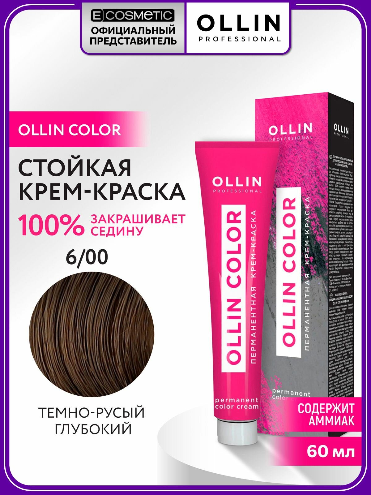 OLLIN PROFESSIONAL Профессиональная краска для волос OLLIN COLOR 6/00 темно-русый глубокий 60 мл оттенок 6/00 для профессионального окрашивания