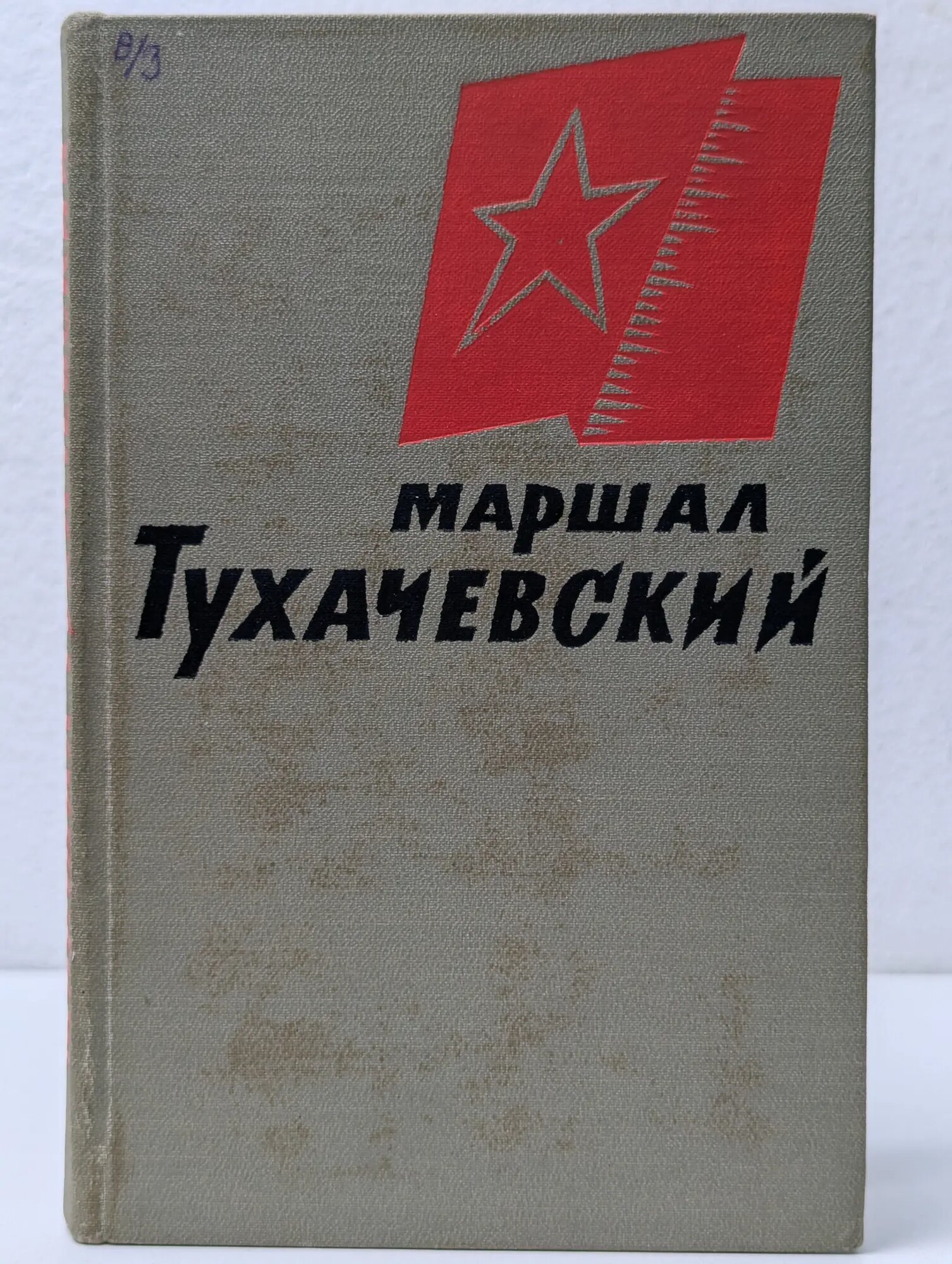 Маршал Тухачевский. Воспоминания друзей и соратников Сборник 1965