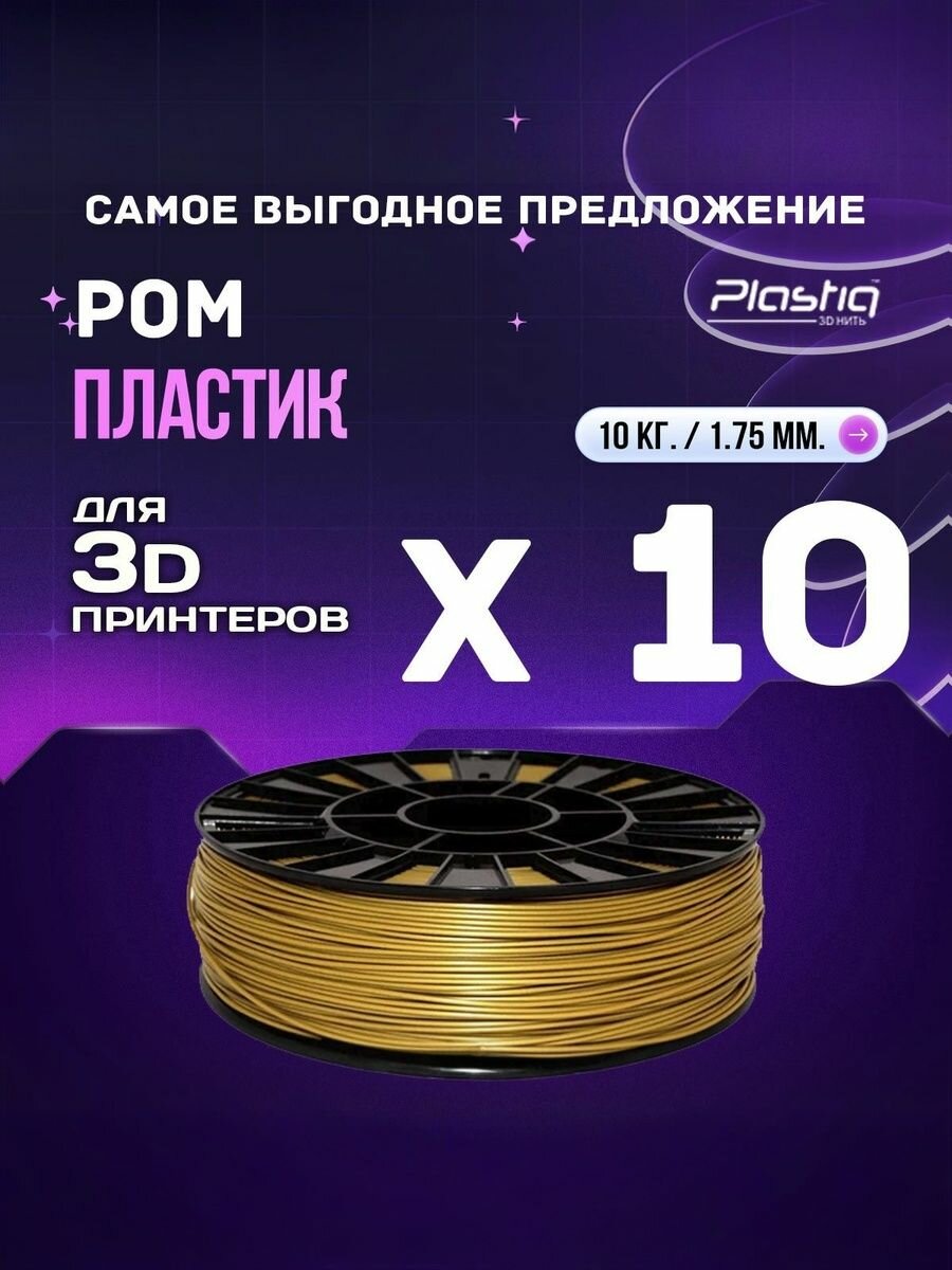 10kg POM пластик для 3D печати Plastiq, Бронзовый