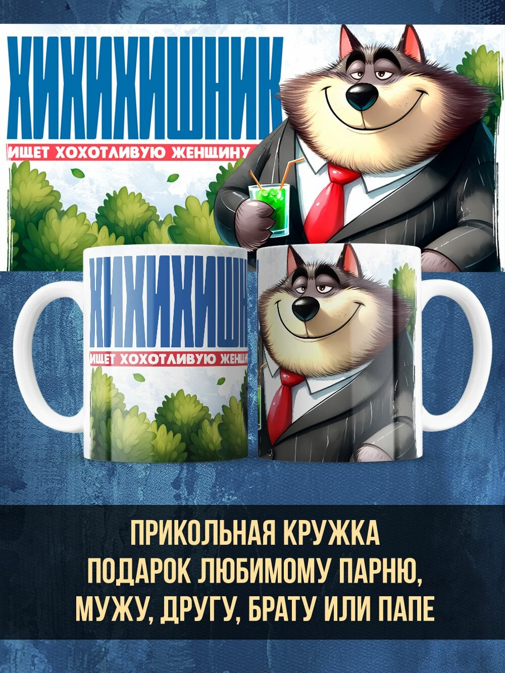Кружка парню с приколом "Хихихишник"