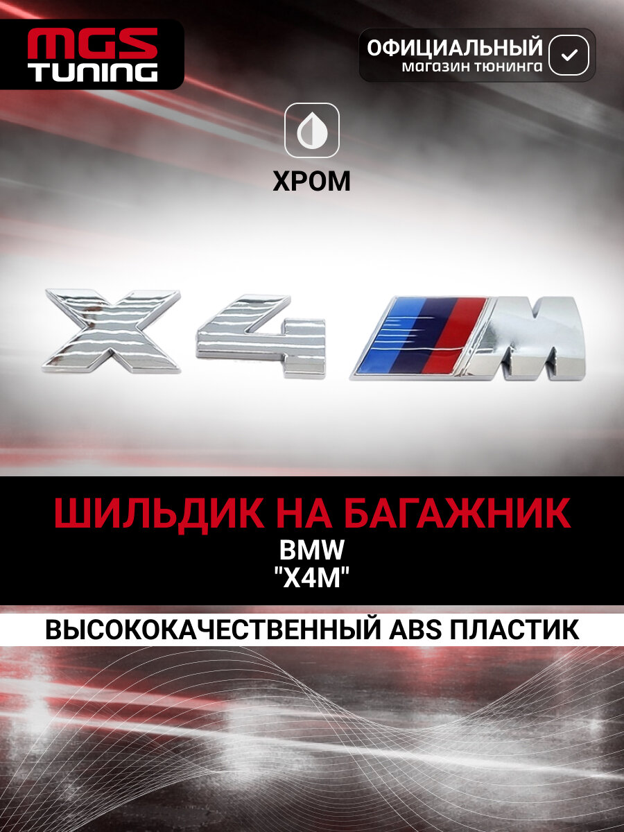 Шильдик "BMW X4 M", самоклеящийся, для крышки багажника, хромированная поверхность