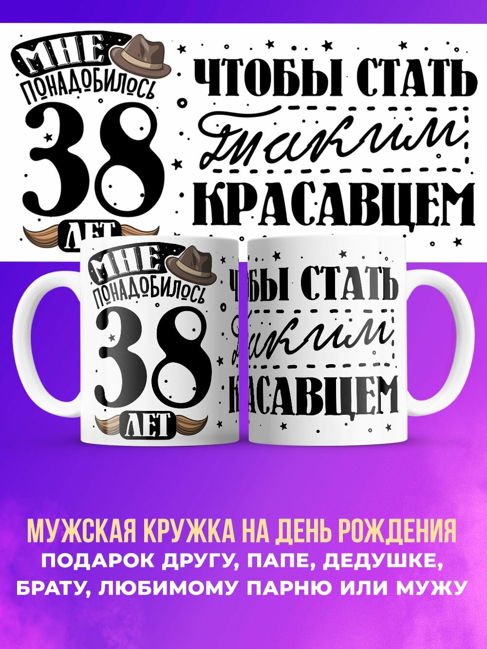 Кружка прикольный подарок мужчине "Чтобы стать красавцем" 38 лет