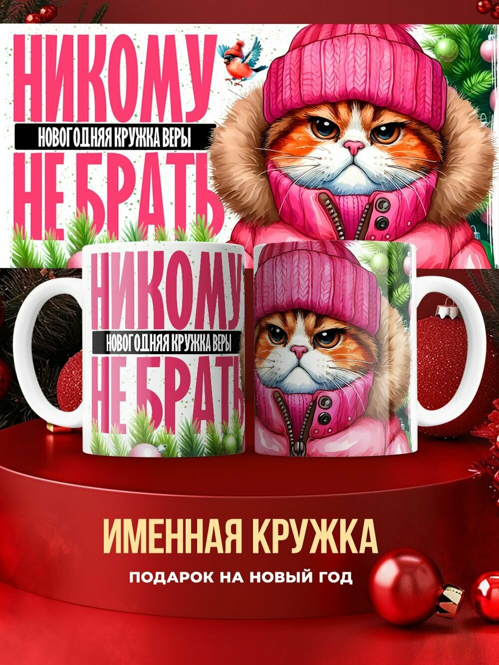 Женская именная кружка на Новый год не брать Вероника