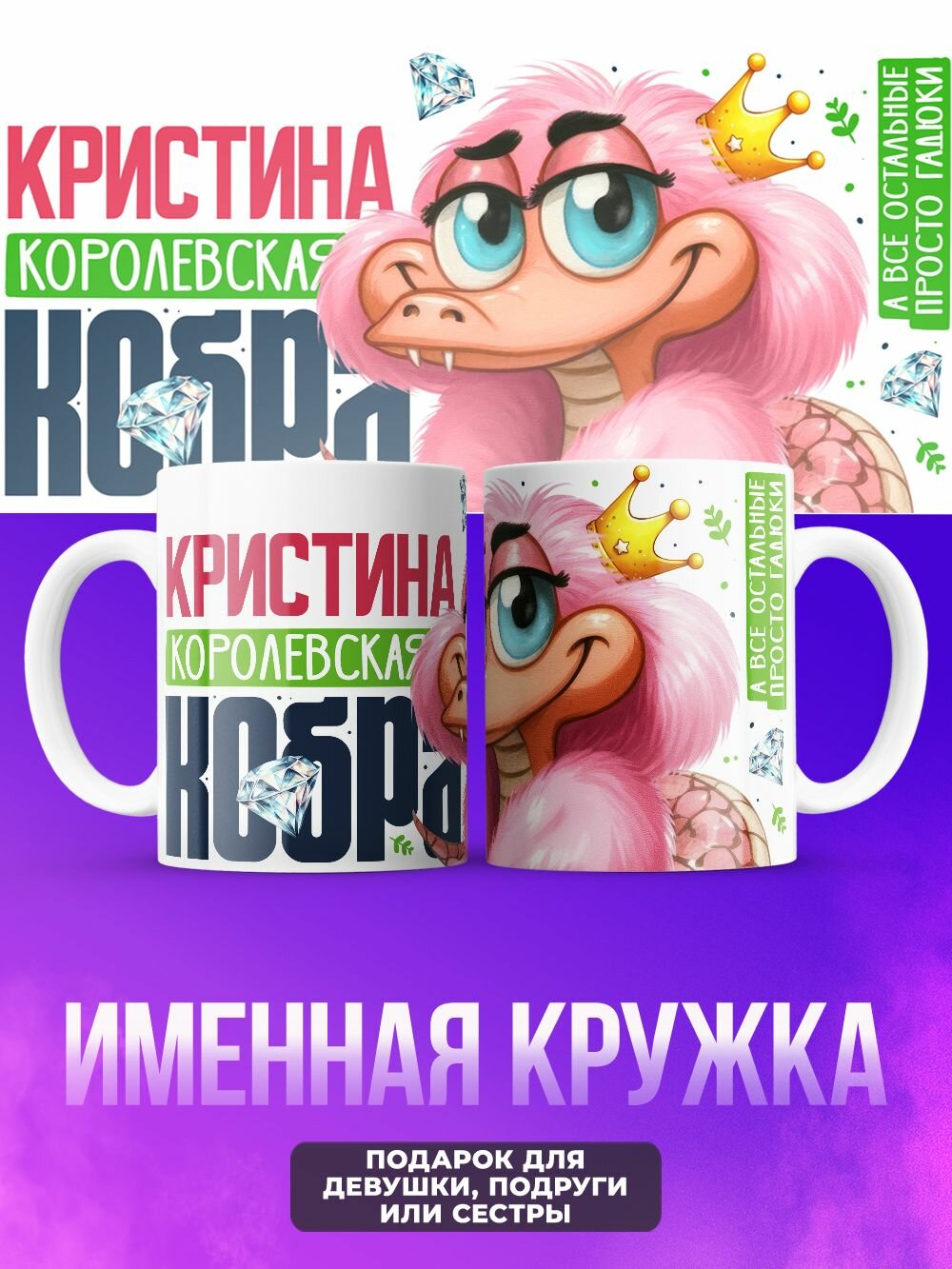 Прикольная женская именная кружка кобра Кристина