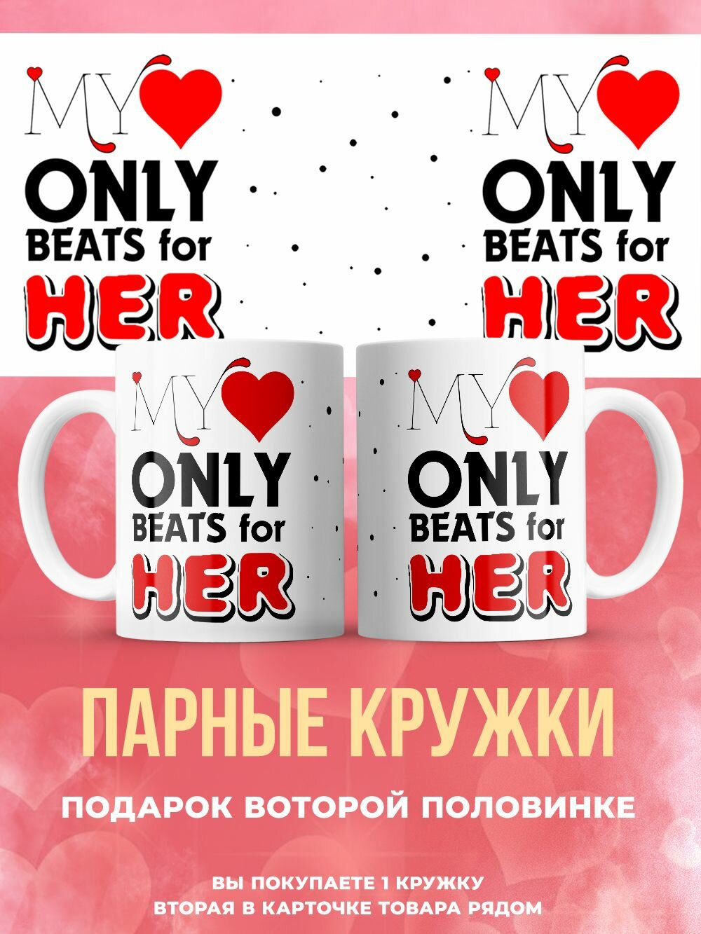 Кружка парню парная "My only beats for her"