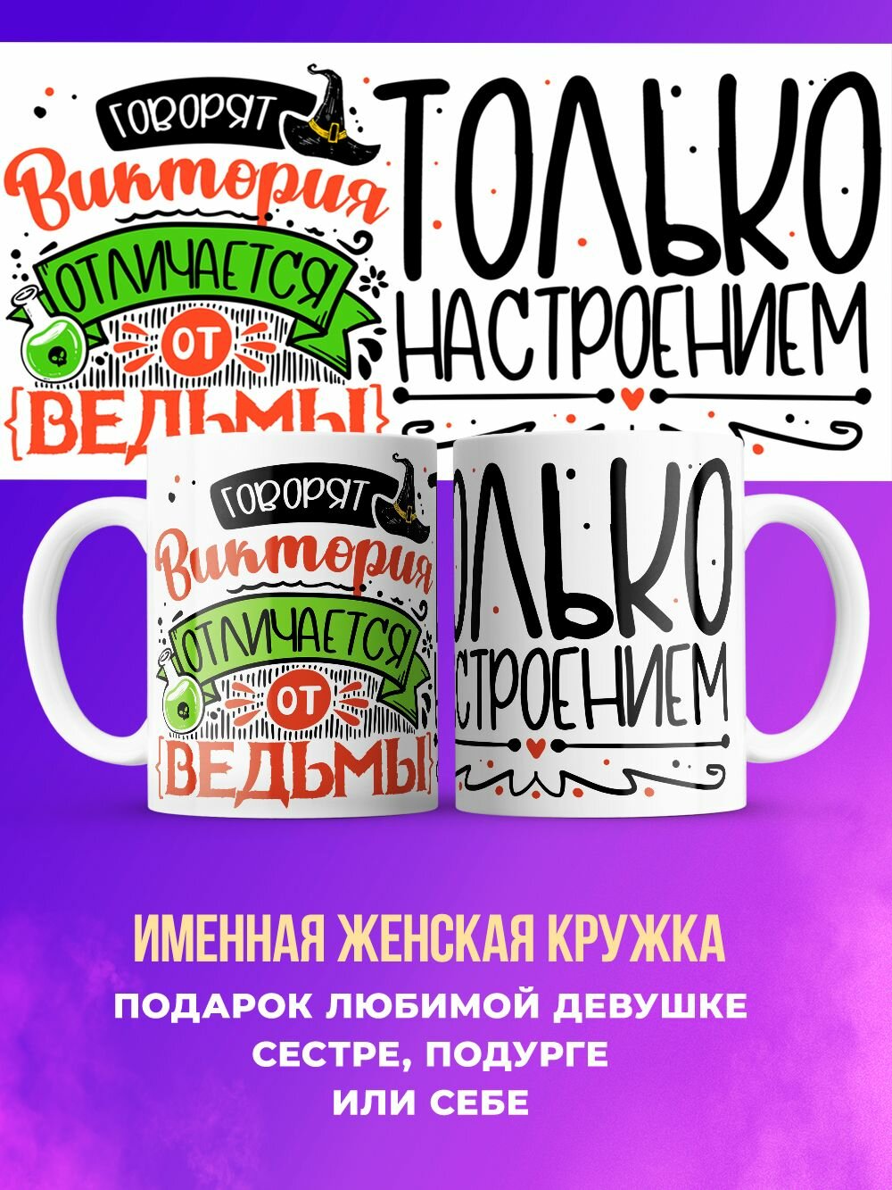 Кружка прикольная именная ведьма Виктория