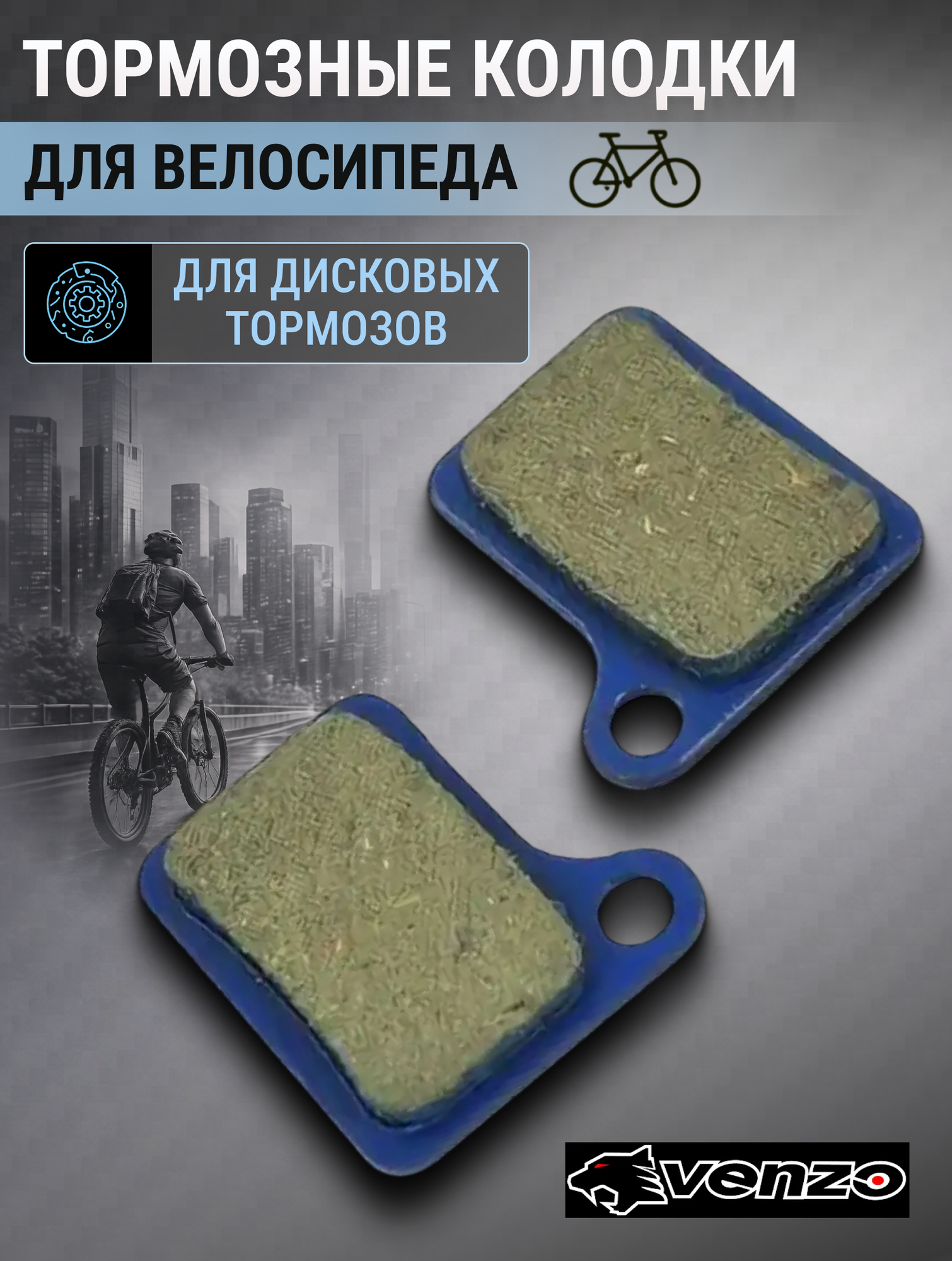 Тормозные колодки для велосипеда D-brake Venzo VZ20-E08D-002