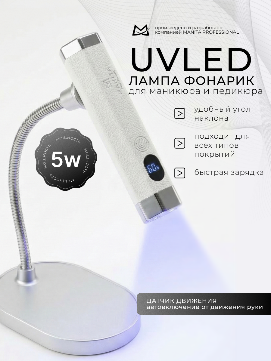 Лампа для маникюра MANITA PROFESSIONAL, AI LED/UV, 5 Вт, белая, сенсорная