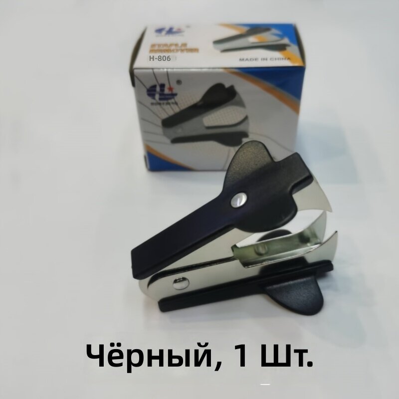 Компактный портативный антистеплер, прочный канцелярский инструмент для дома, учебы и профессионального использования, черный