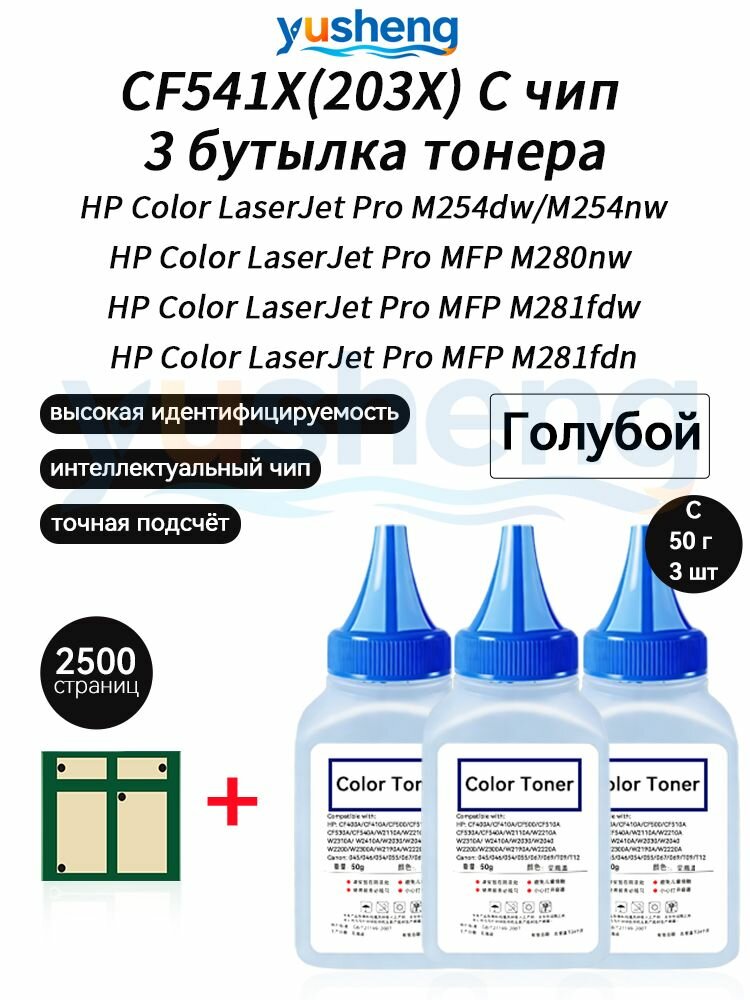 Тонер CF541X ( HP203X ) тонер 50г 3шт + чип 1шт для картриджей , HP Color LaserJet Pro M254dw M254nw MFP M280nw M281fdw M281fdn принтеров, совместимый, Голубой (cyan), 3 шт совместимый тонер с чипом для M254 голубой cyan