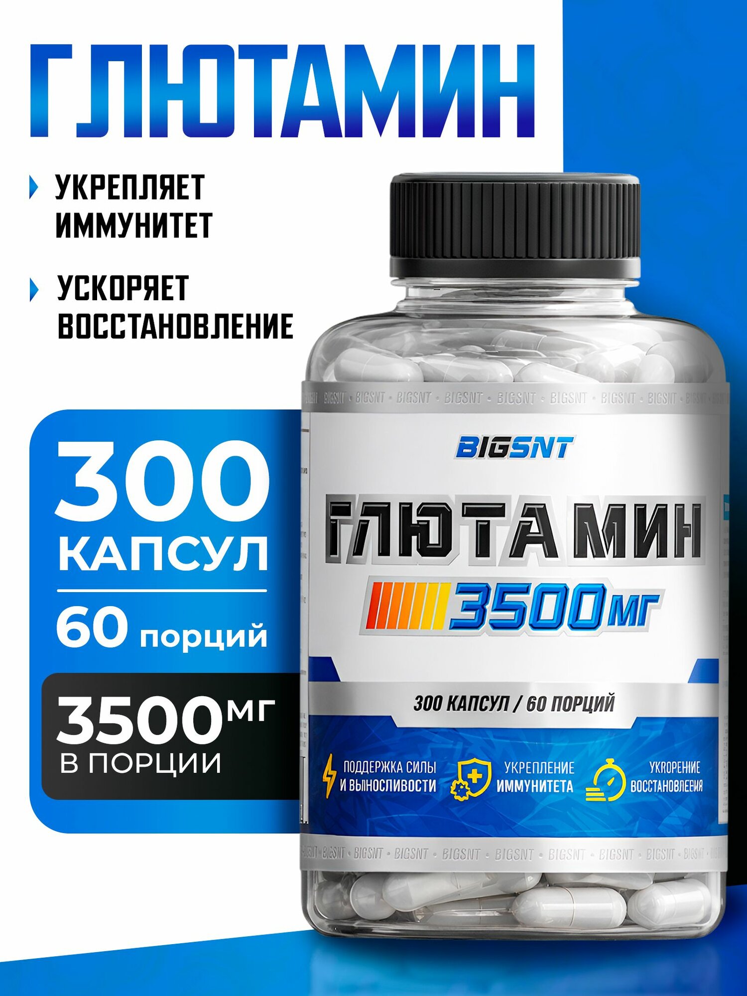 Глютамин BIGSNT, 300 капсул, L-glutamine аминокислота для спорта L-глютамин
