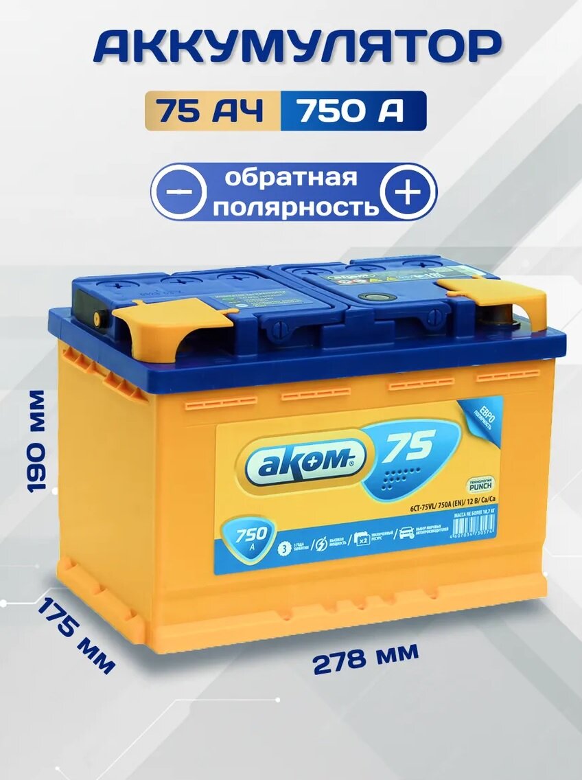 Аккумулятор AKOM 75 Ач 750 А (278х175х190) обратная полярность