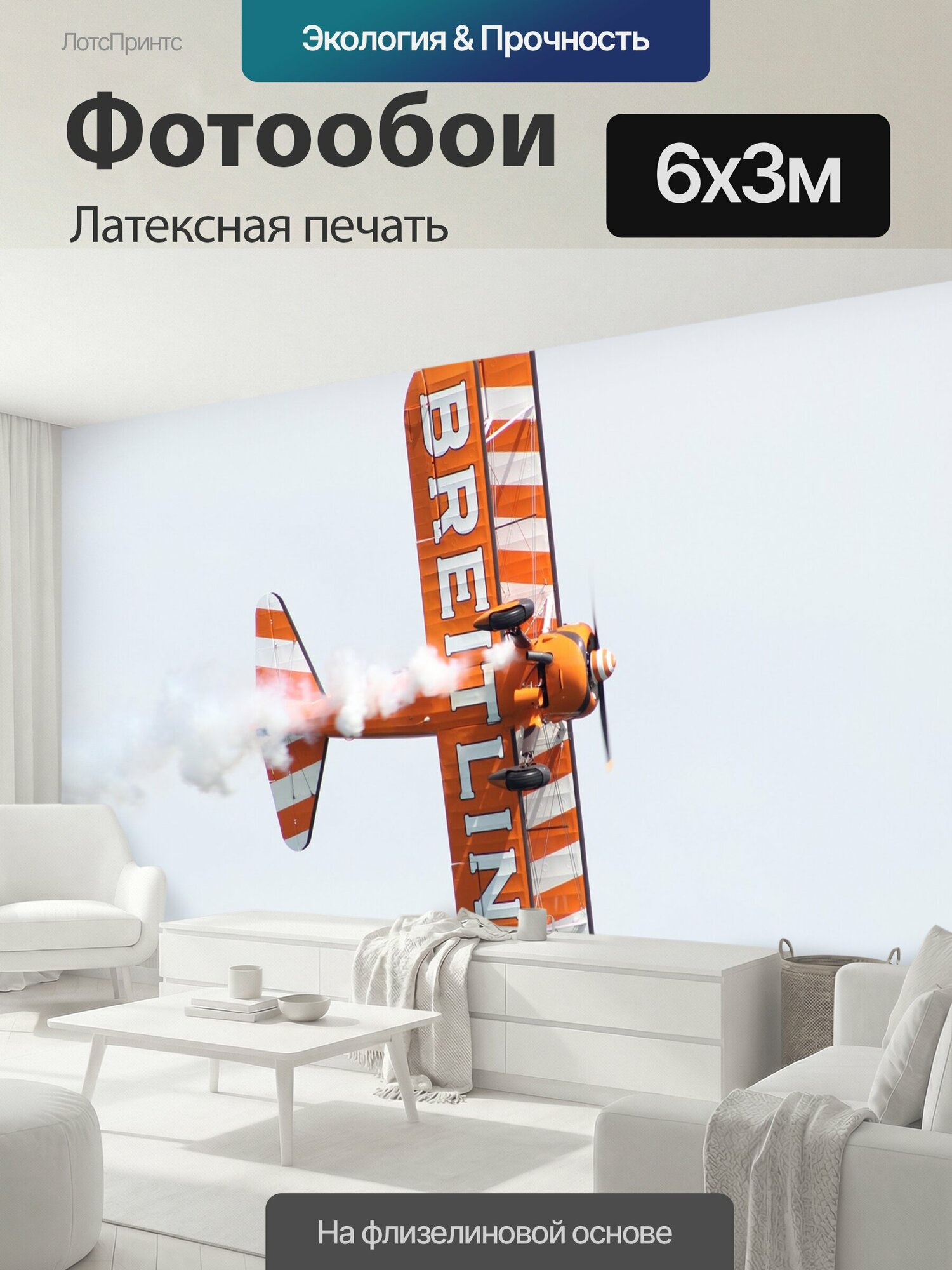 Фотообои моющиеся ударопрочные "Breitling wingwalkers, самолеты, авиасалон" 600x300 см. латексная печать