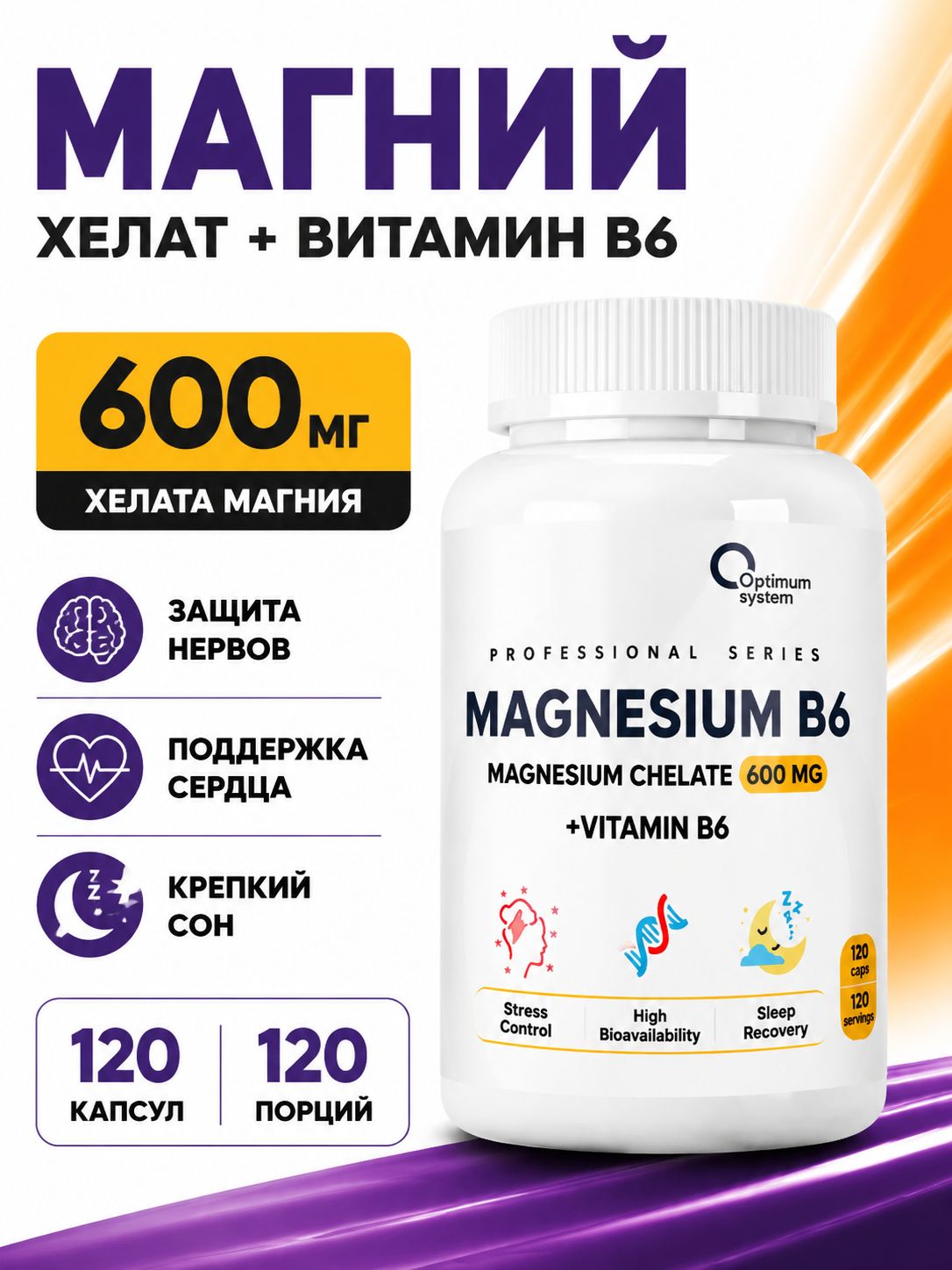 Магний В6, Optimum System, 600 мг, 120 капсул, от стресса и тревоги