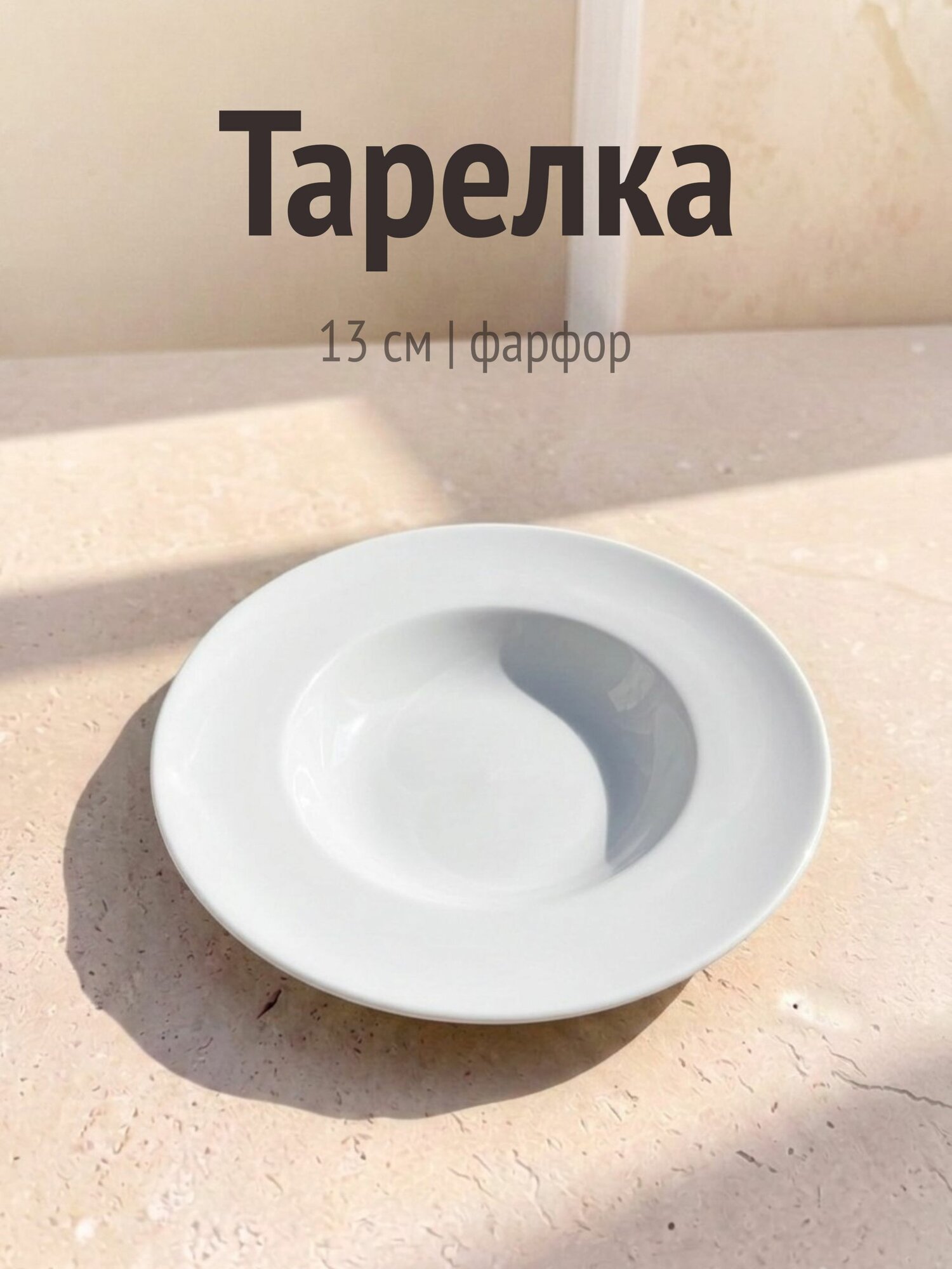 Тарелка, CHEF & SOMMELIER, 13 см, фарфор, Франция