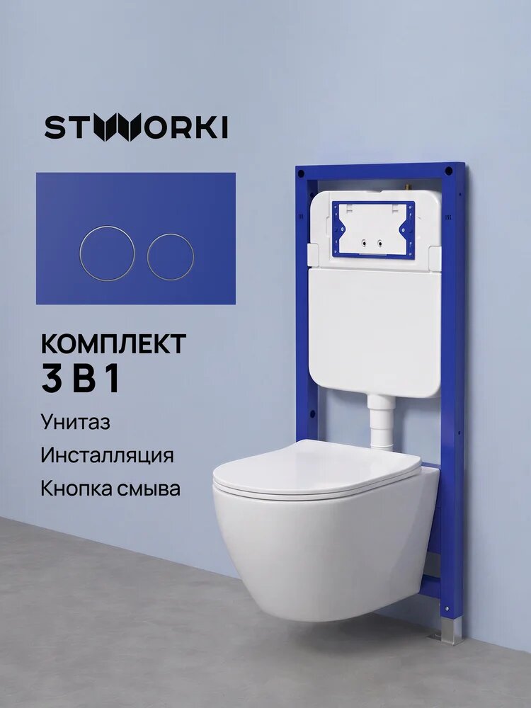 Комплект 3 в 1 Унитаз подвесной STWORKI Готланд S13401WH, безободковый, с микролифтом, глянцевый белый, антивсплеск / Инсталляция S510000 / Кнопка Хельсинки S33505BL цвет матовый синий