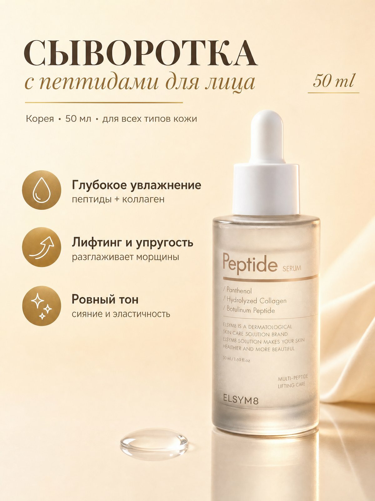Антивозрастная сыворотка Elsym8 Peptide Serum, с пептидами, для лица, 50мл