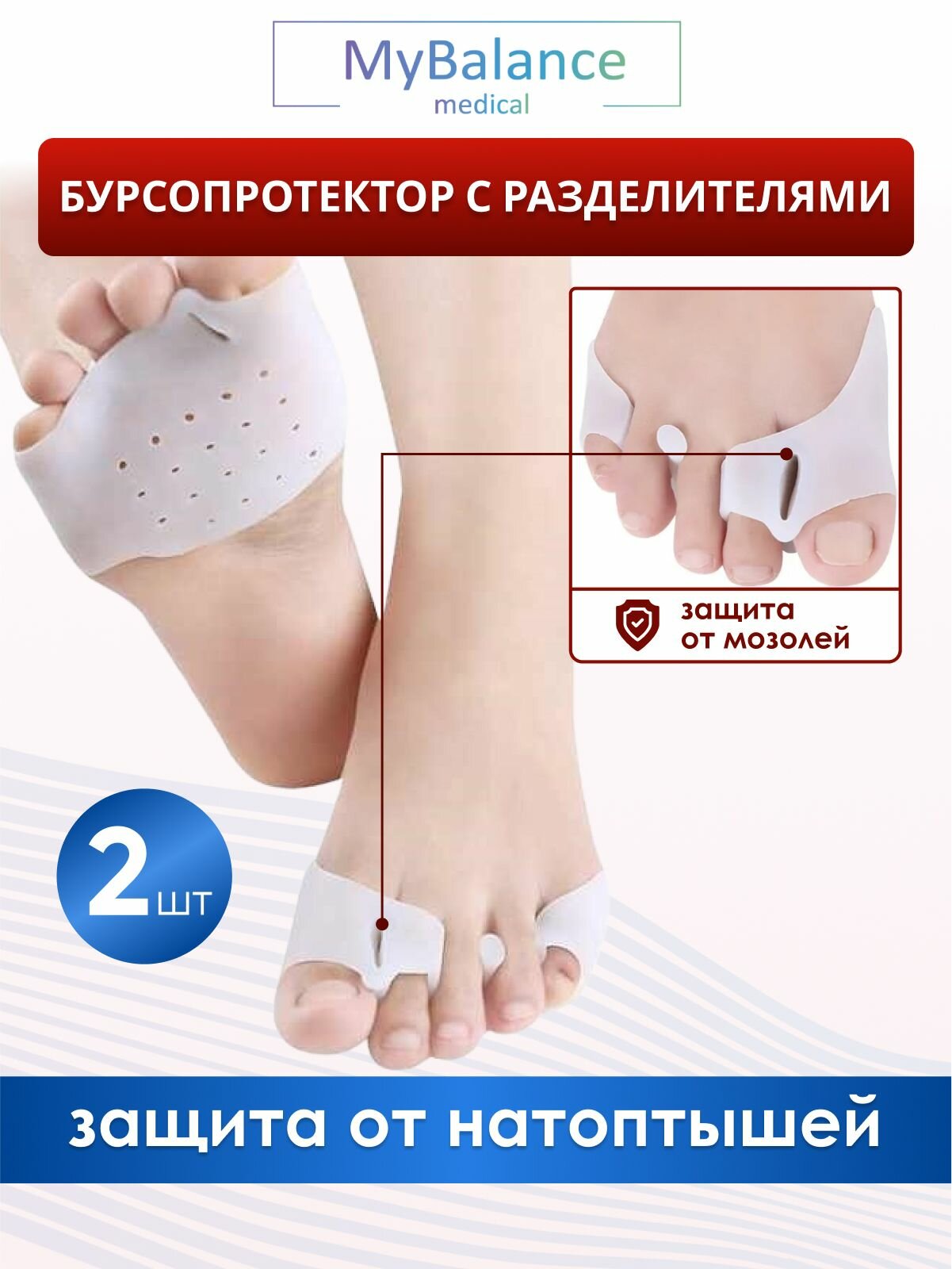 Перфорированные подушечки MyBalance для переднего отдела стопы с межпальцевыми перегородками, 2 шт