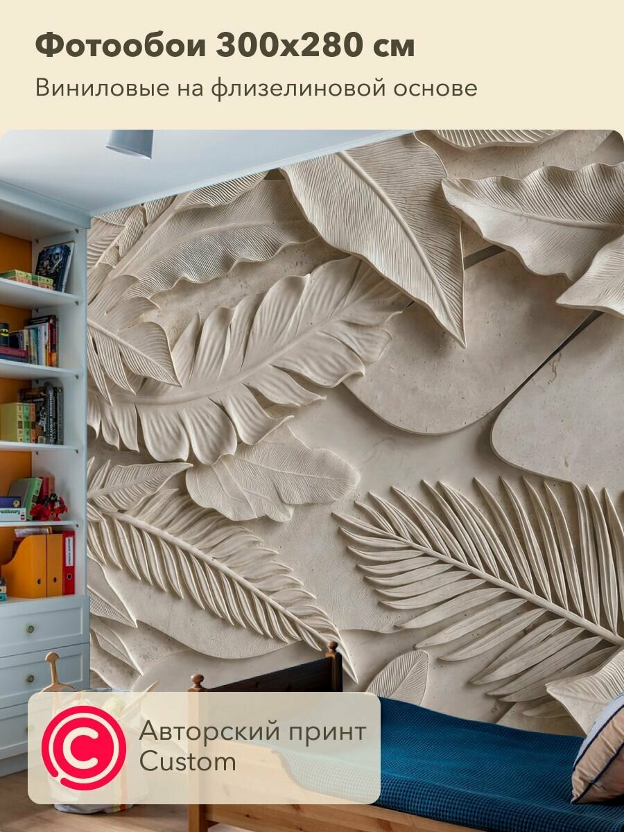 Фотообои на стену флизелиновые 3d листья 300х270 см