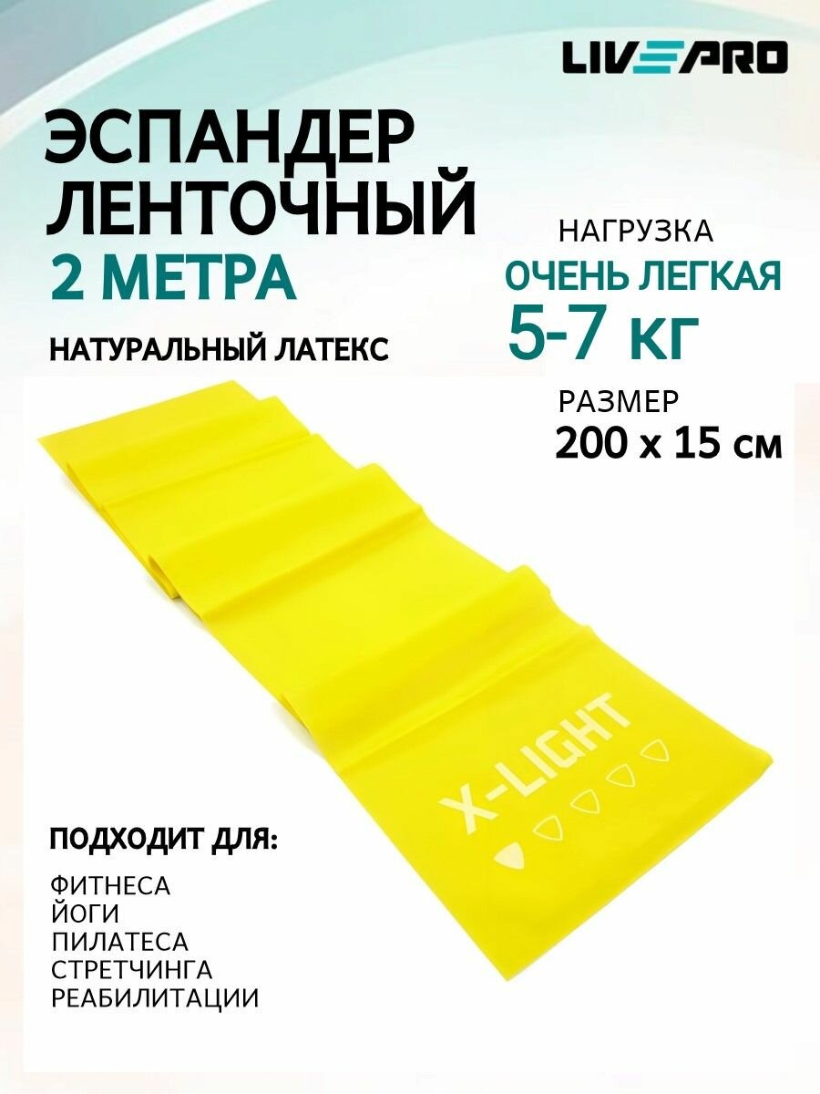 Эспандер ленточный / Лента для пилатеса LIVEPRO Resistance Band, 200х15 см, сопротивление минимальное, желтый