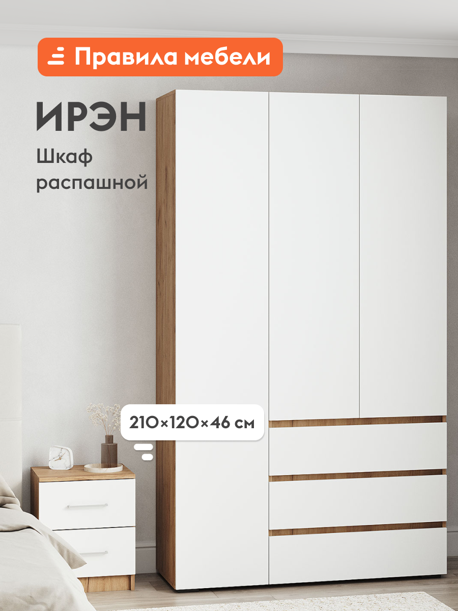 Распашной шкаф для одежды и хранения вещей Ирэн с ящиками, с полкой, со штангой, 120х46х210 см, Белый /Дуб Крафт золотой