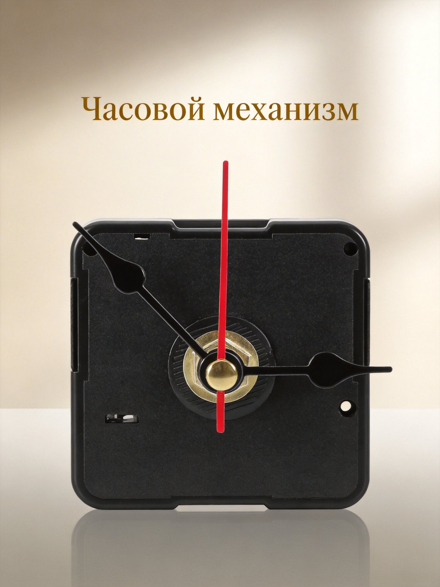 Часовой Механизм, Универсальный, Для Настенных И Настольных Часов, 1 Комплект